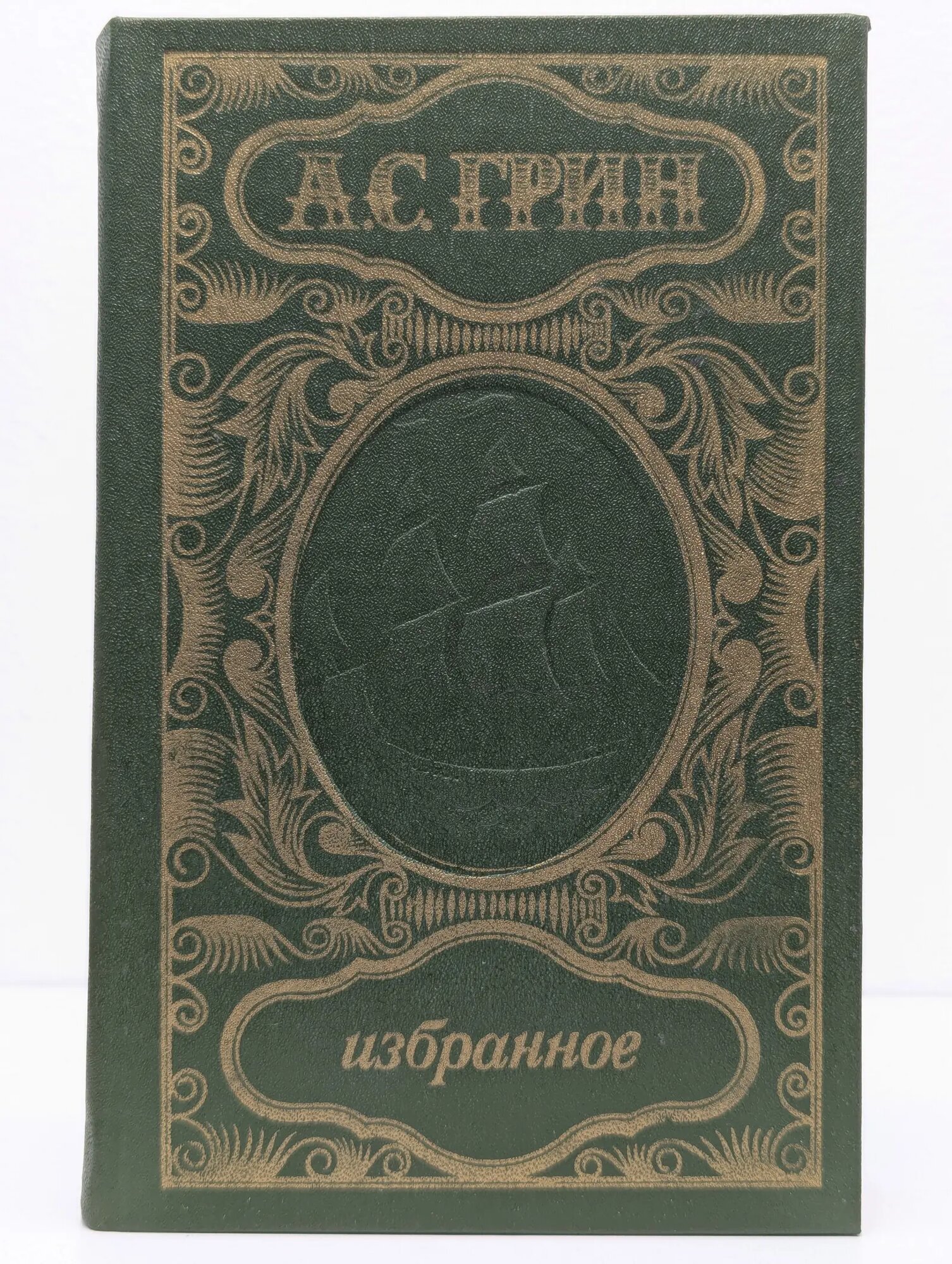 Алые паруса. Избранное Грин Александр Степанович 1980