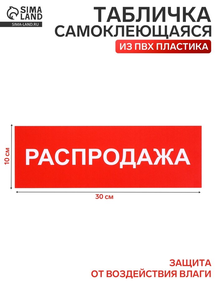 Табличка распродажа 300×100, клейкая основа
