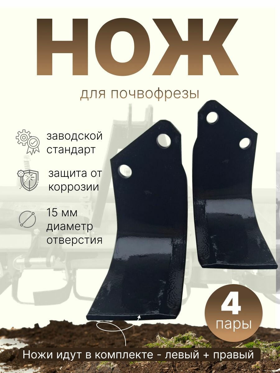 Нож для почвофрезы Soil King 4 пары