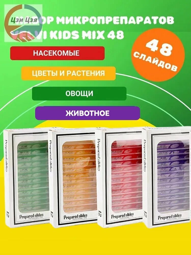 Набор микропрепаратов для микроскопа,48 штук, насекомые и животные, Растения, Человек, Овощи