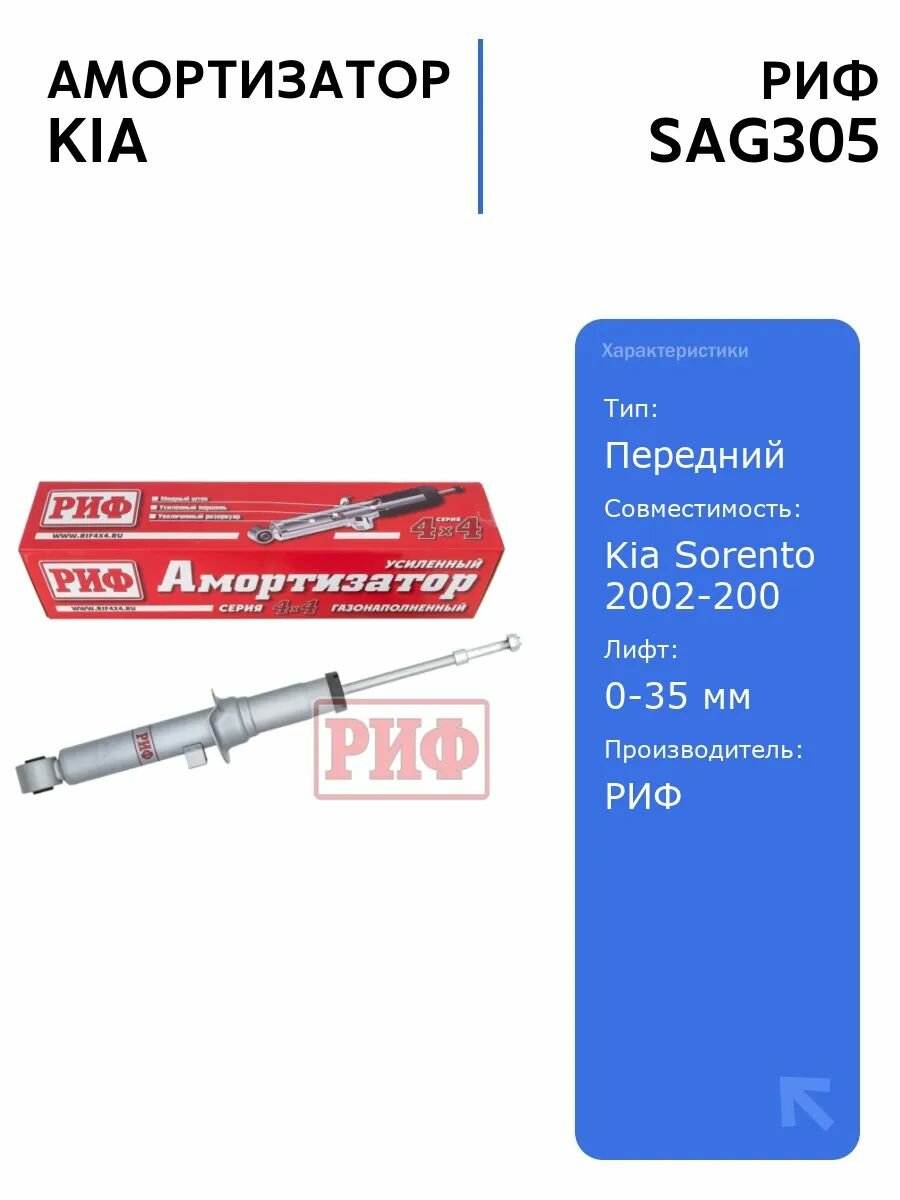 Амортизатор усиленный РИФ газовый передний Kia Sorento 2002-2009, лифт 0-35 мм для улучшения подвески и повышения устойчивости на