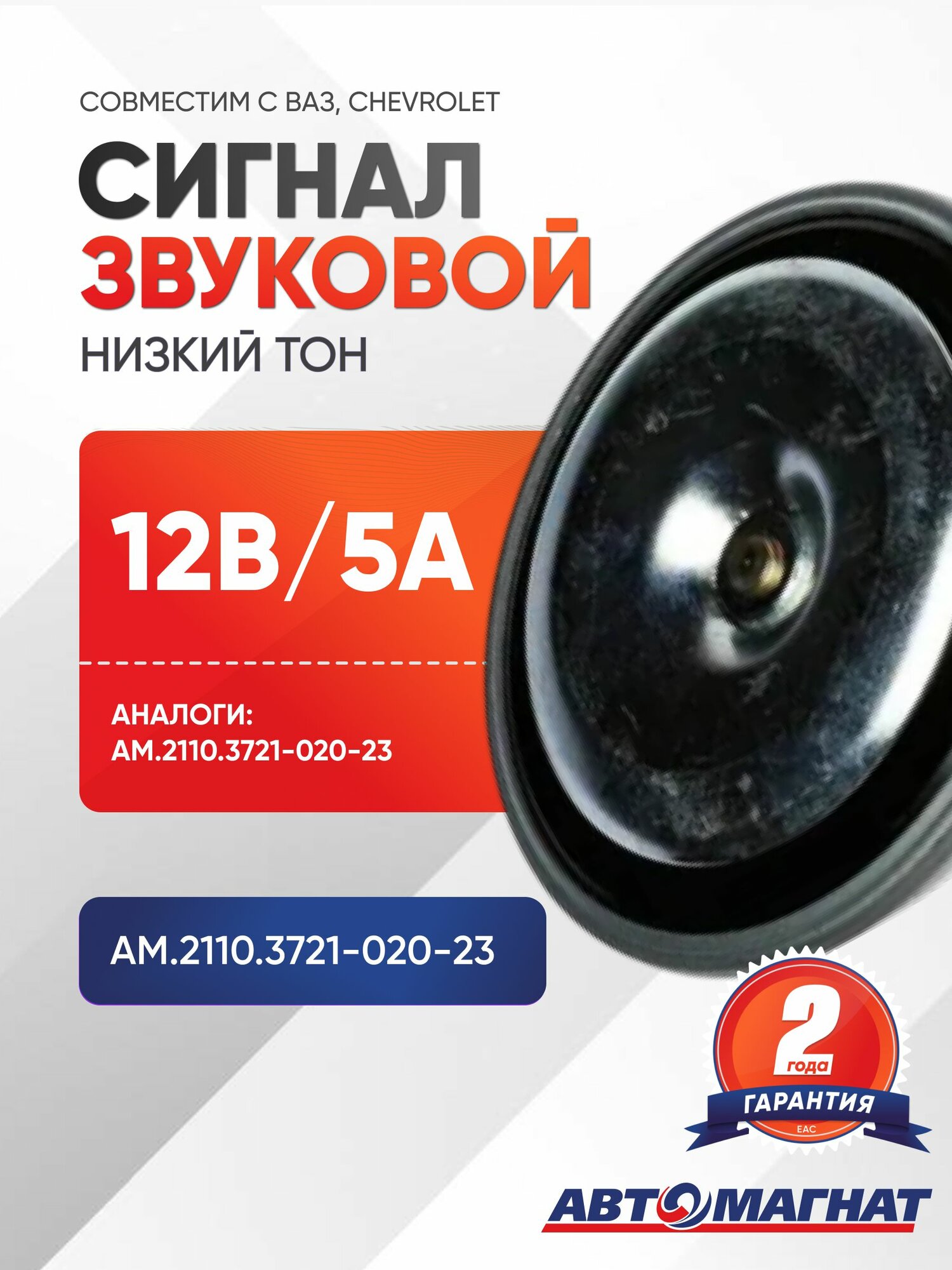 Сигнал звуковой, AM.2110.3721-020-23
