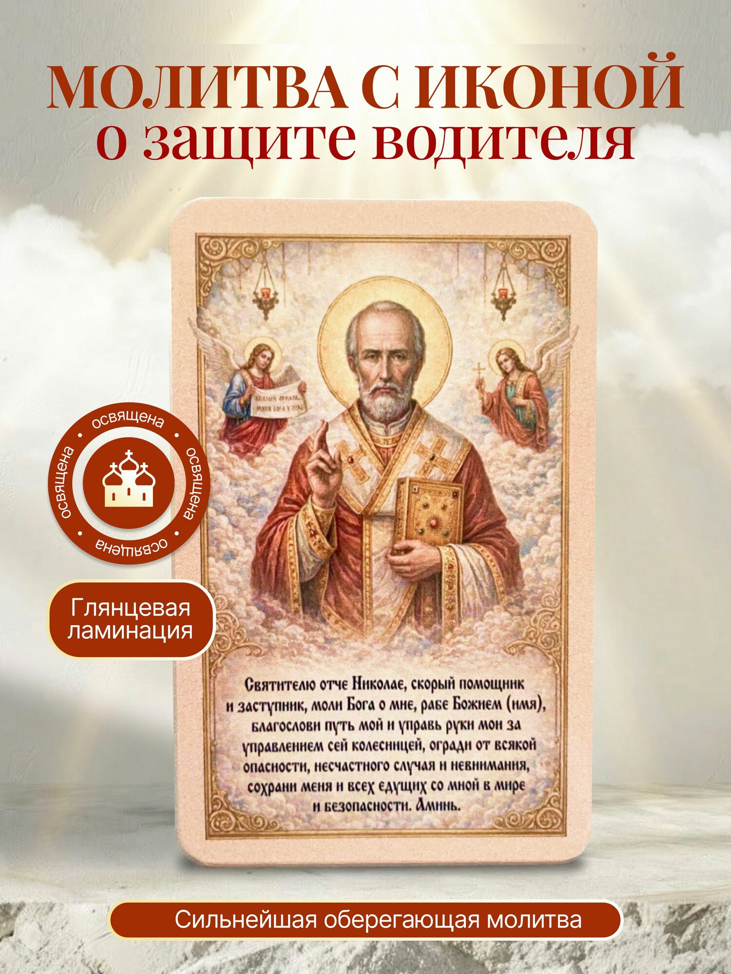 Оберег молитва с иконой о защите водителя