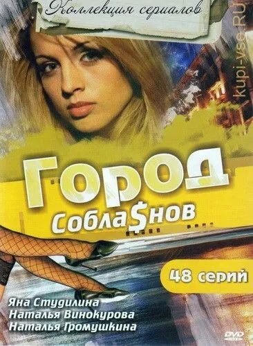 Город соблазнов. Сериал. ДВД диск