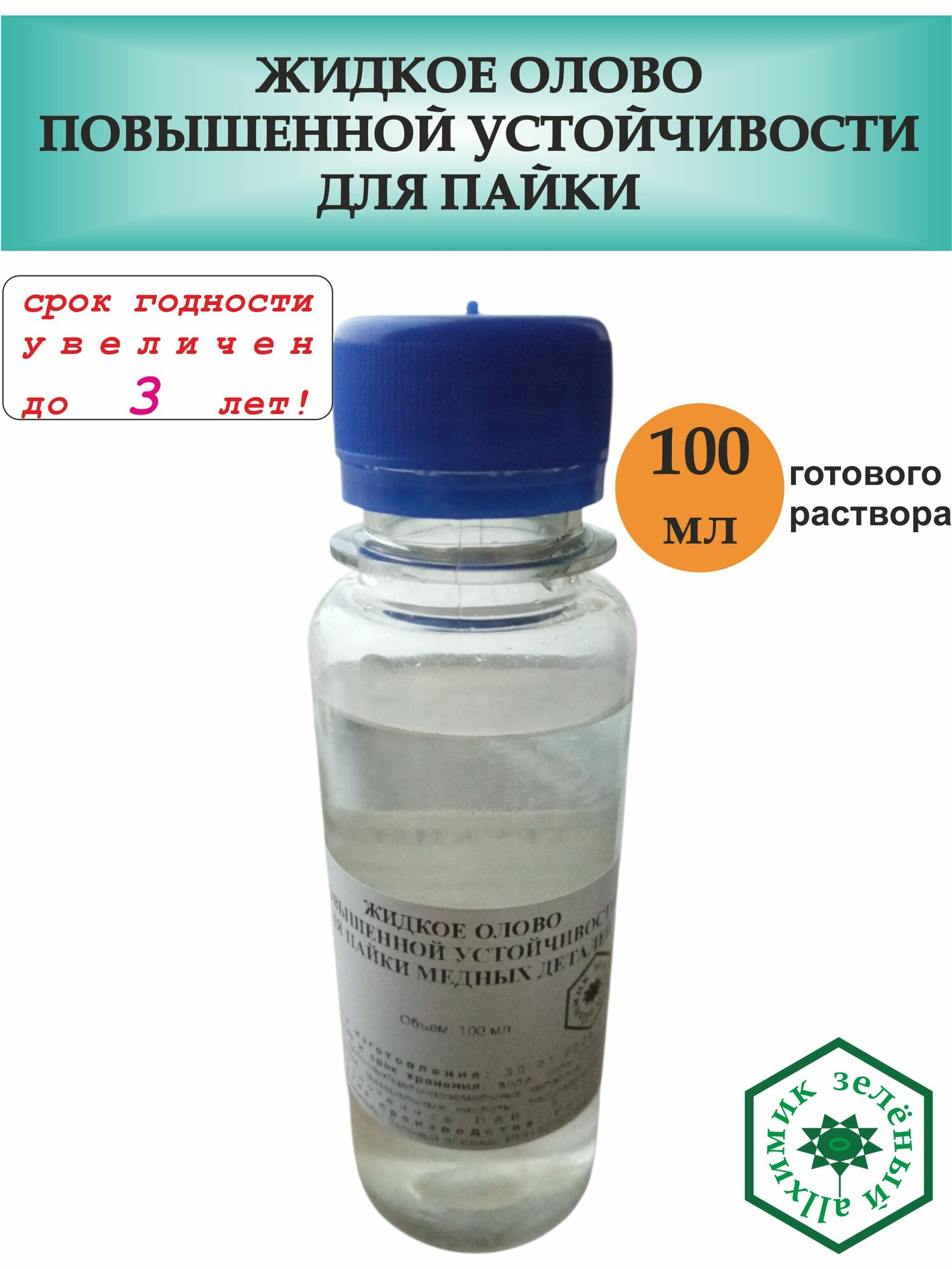 Раствор жидкого олова повышенной устойчивости для пайки 100 мл