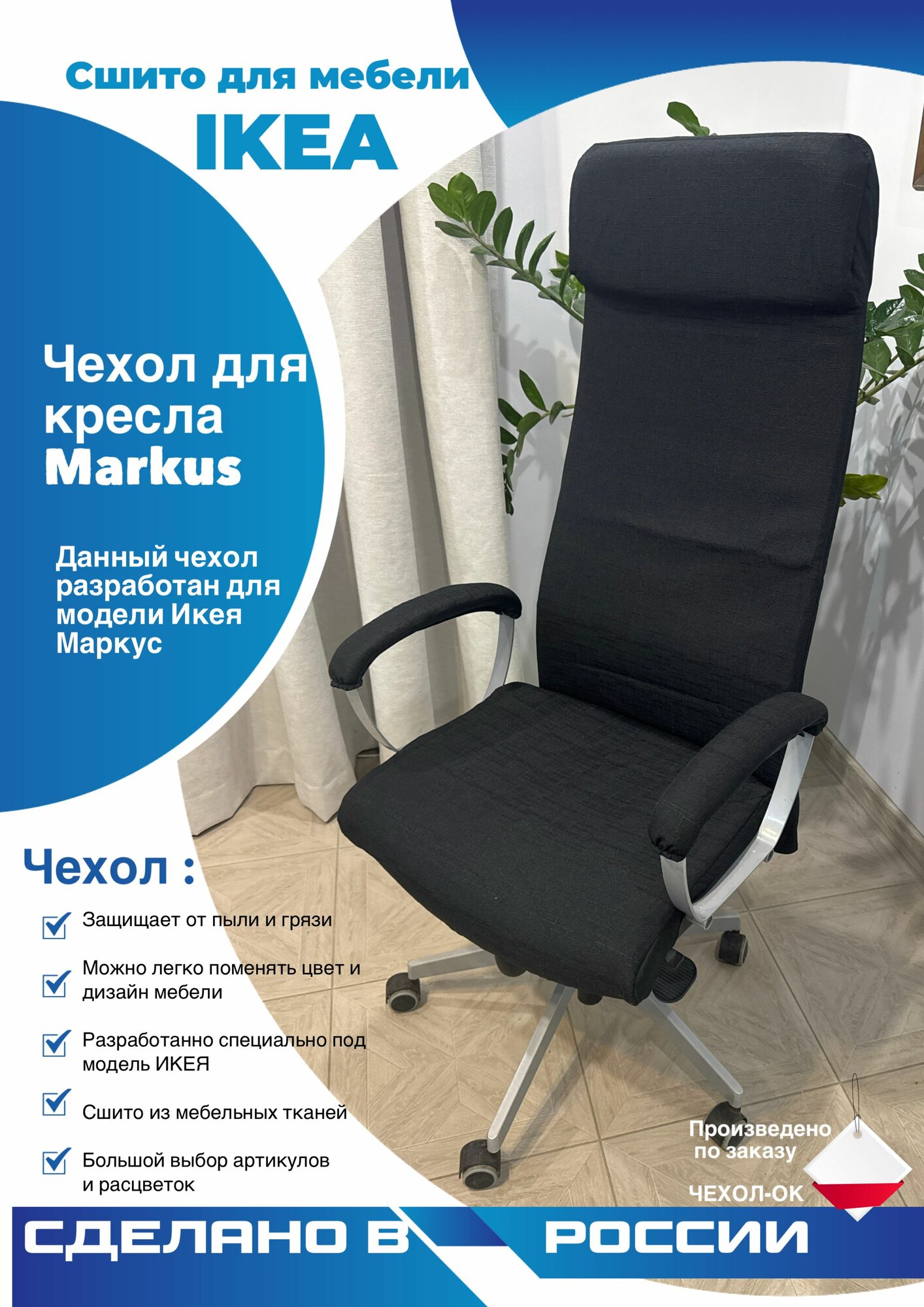 Чехол для кресла Маркус икея ( markus ikea)