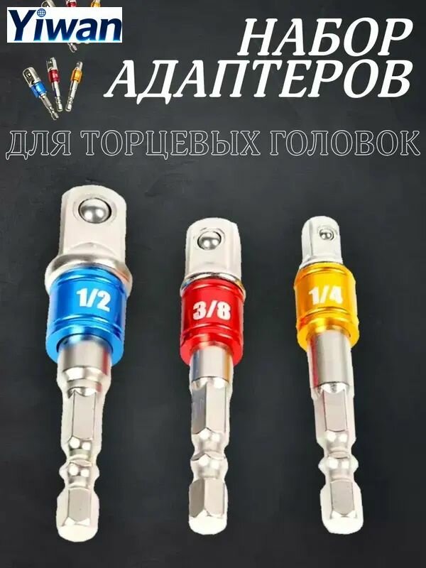 Адаптер для шуруповерта под головки