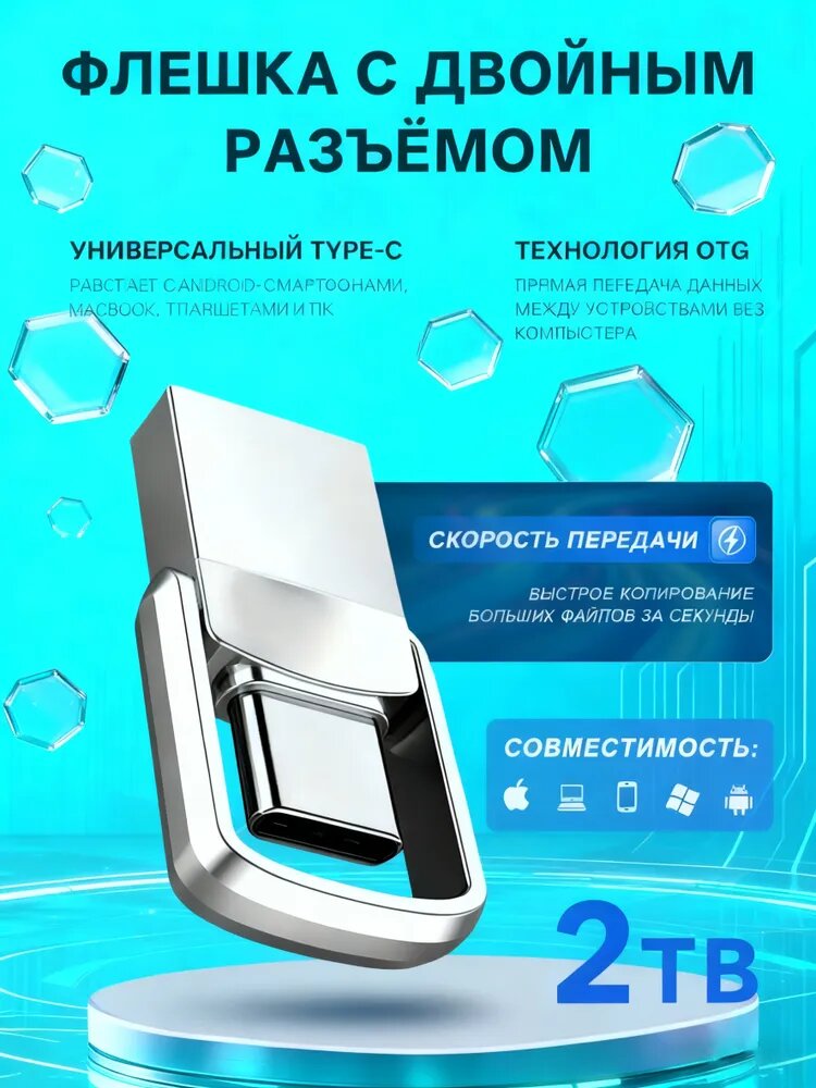 2 ТБ USB-флеш-накопитель 2ТБ USB-накопитель Type-C/USB 3.0, OTG, USB Type-A, USB 2.0, до 60 мб/сек, Металл, серебристый