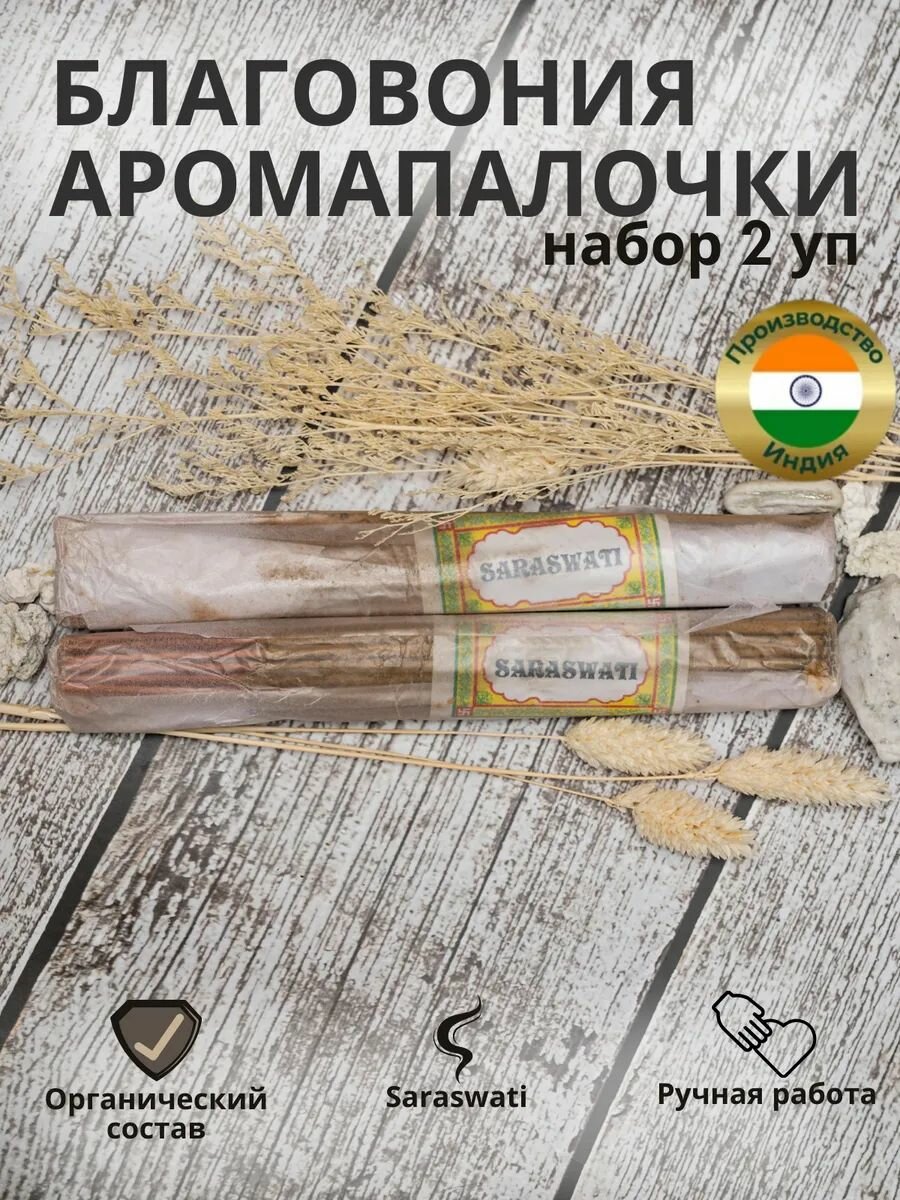 Аромапалочки SARASWATI "PUSHKAR", натуральные компоненты, экологичные, для йоги и медитации
