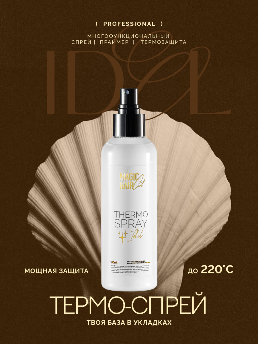 Многофункциональный спрей термозащита для волос Idol Magic Hair Curl , 180 мл