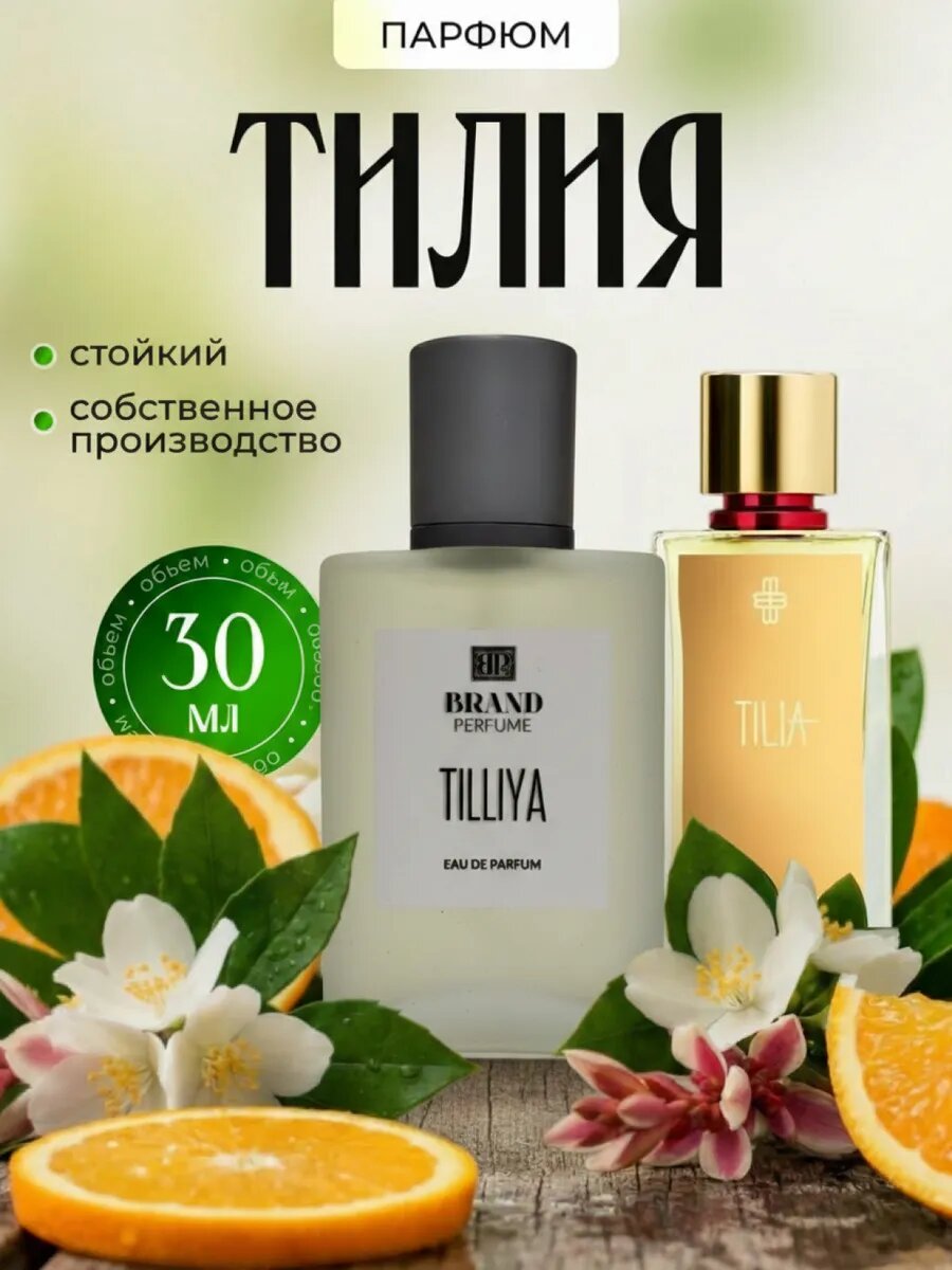Парфюмерная вода Brand Perfume Tilliya / Тилия (30 мл), липа, жасмин, гелиотроп
