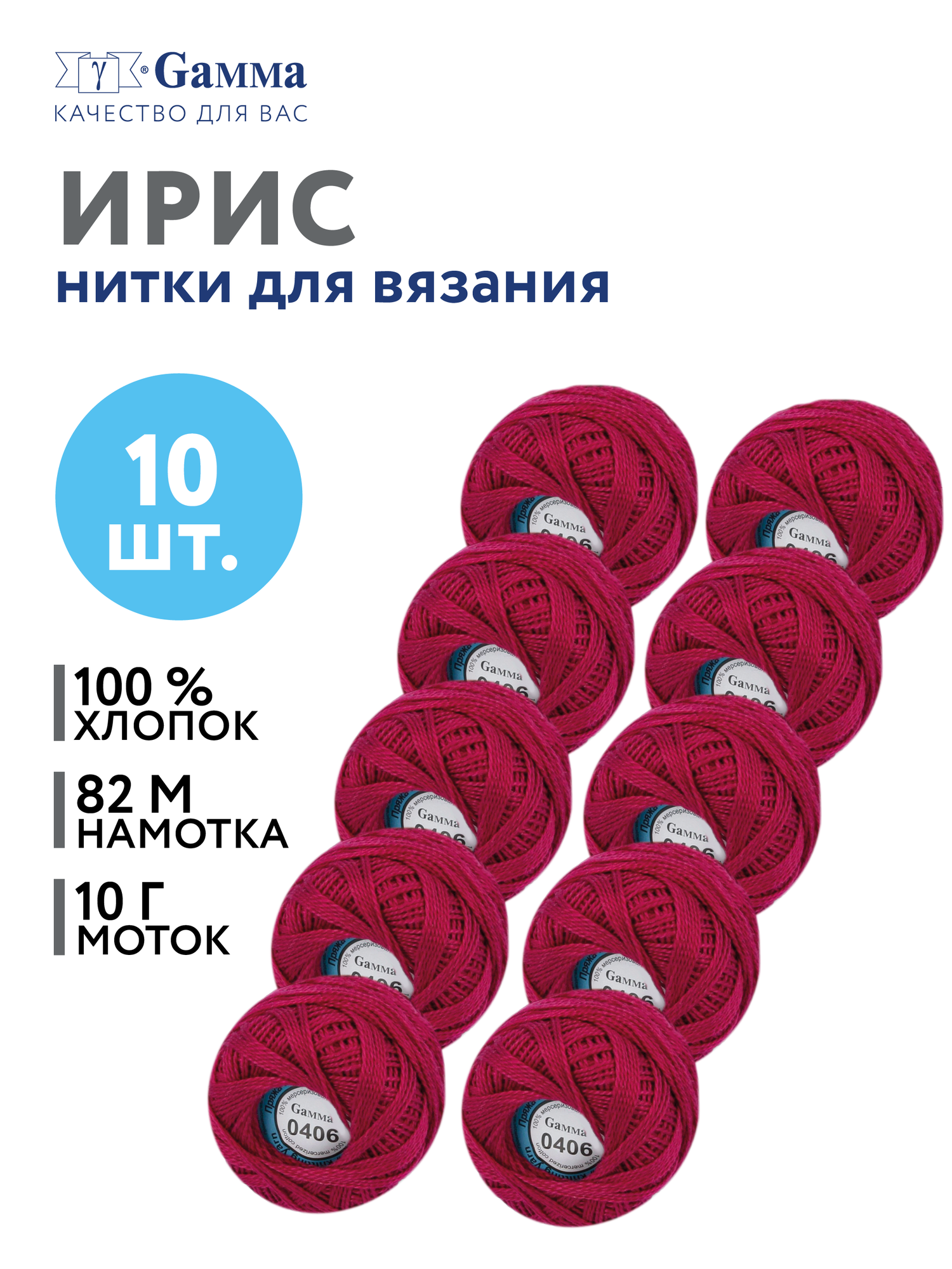 Пряжа нитки Ирис "Gamma" набор 10 мотков, хлопок, 82м, для вязания №0406 вишневый