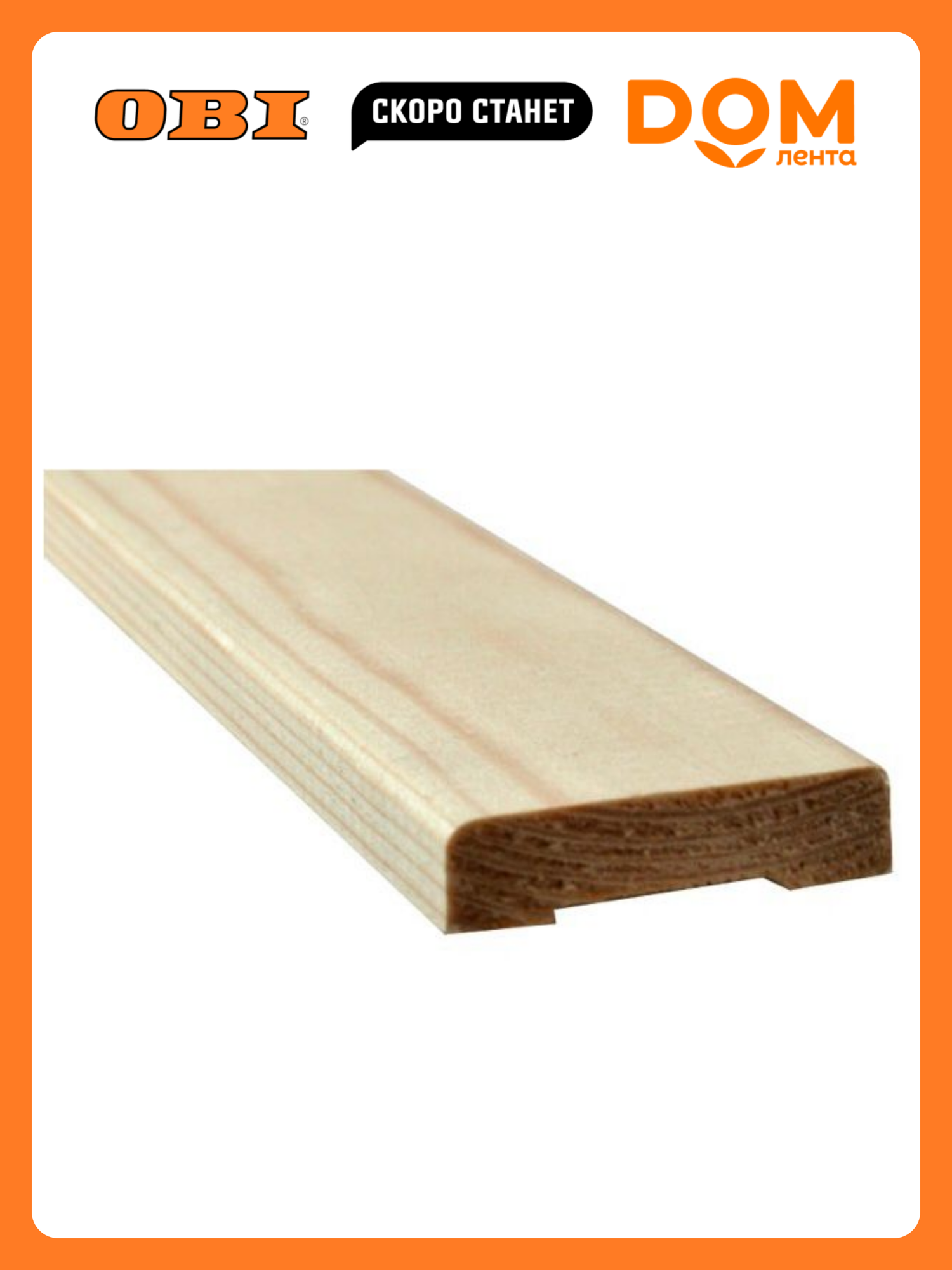 Дверной наличник гладкий 2200х80х12 мм, для строительных работ