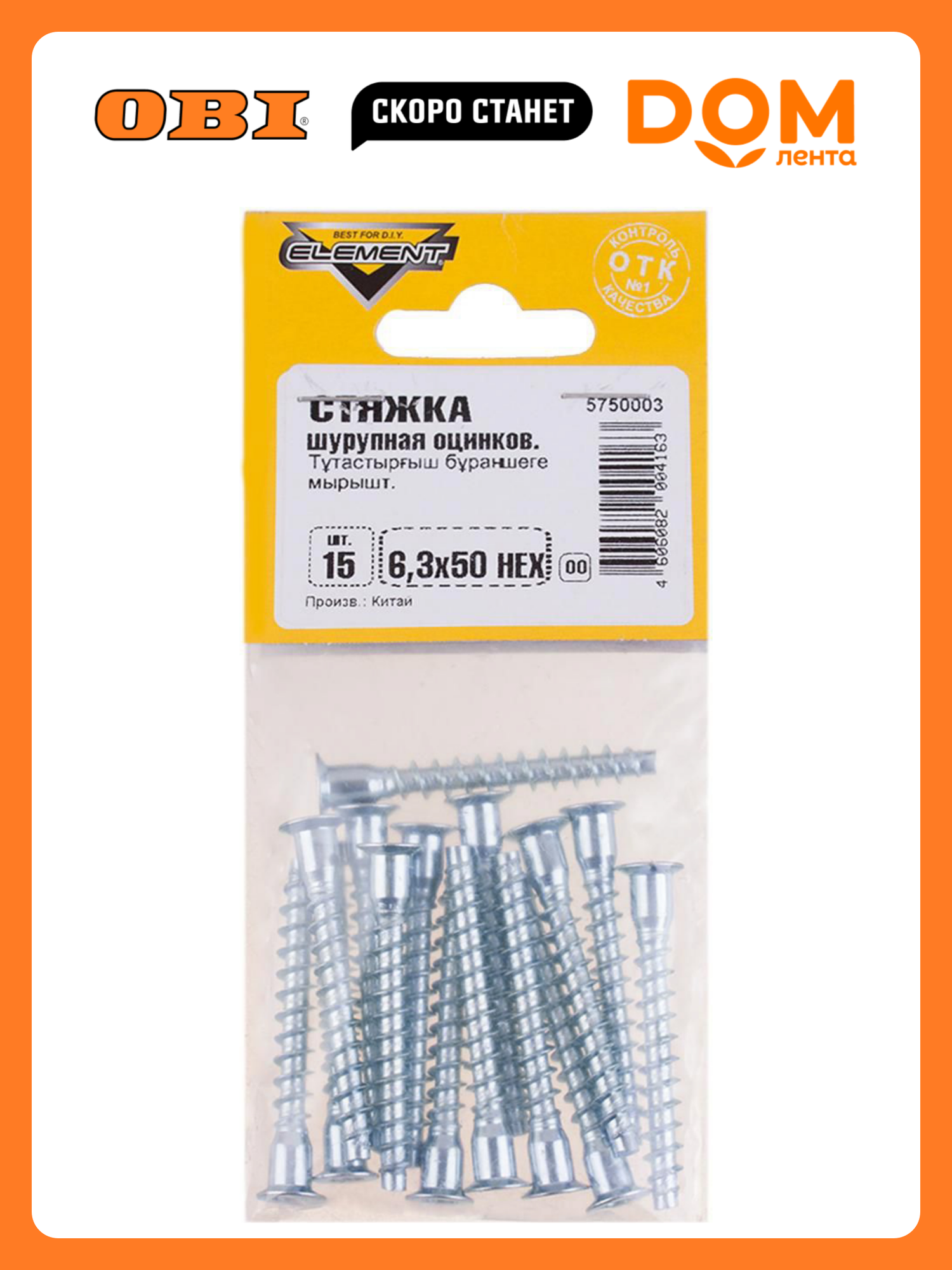 Стяжка Element внутренний шестигранный М6,3х50 мм 15 шт