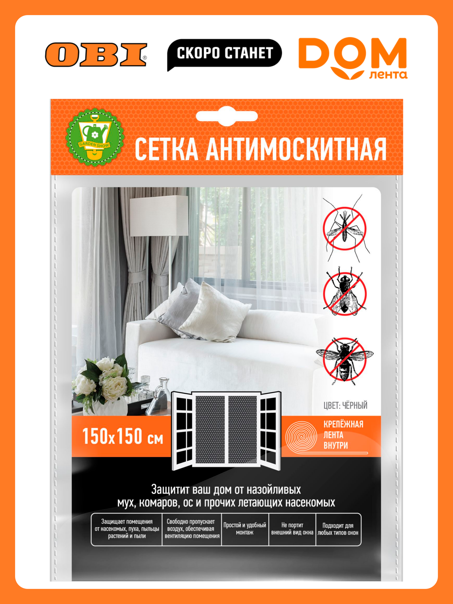 Сетка антимоскитная GARDEN SHOW с креплением 150х150 см черный