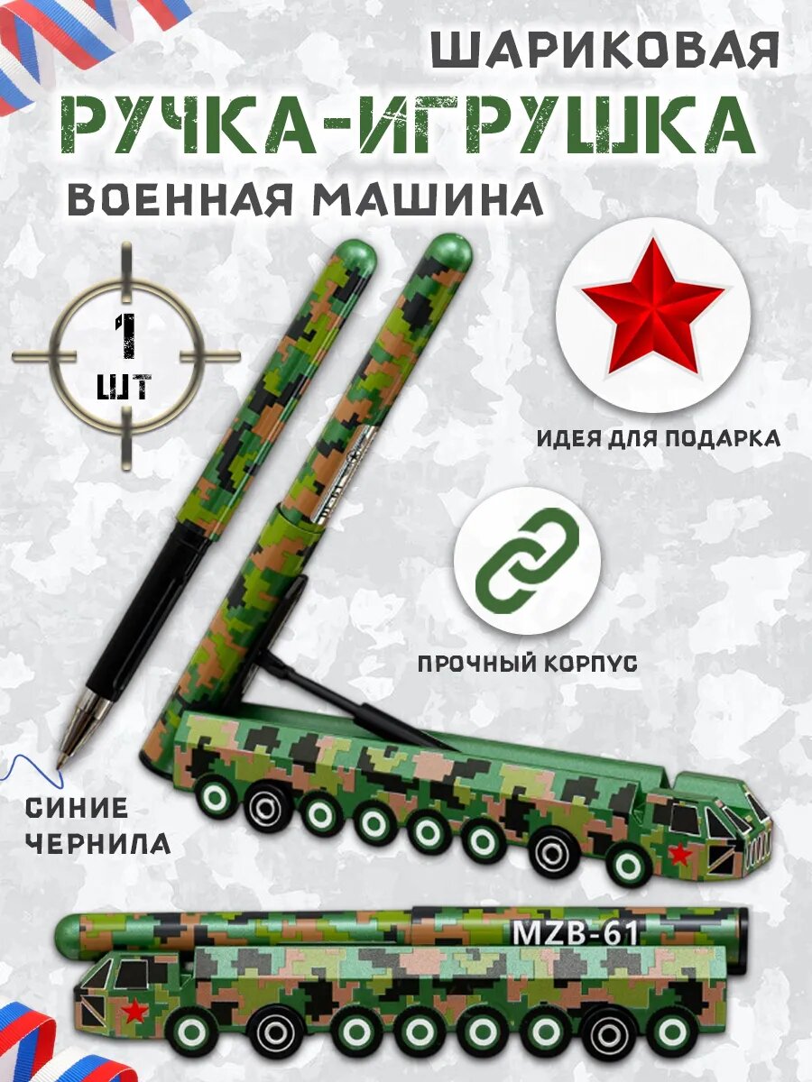 Darvish Шариковая ручка-игрушка "Военная техника"