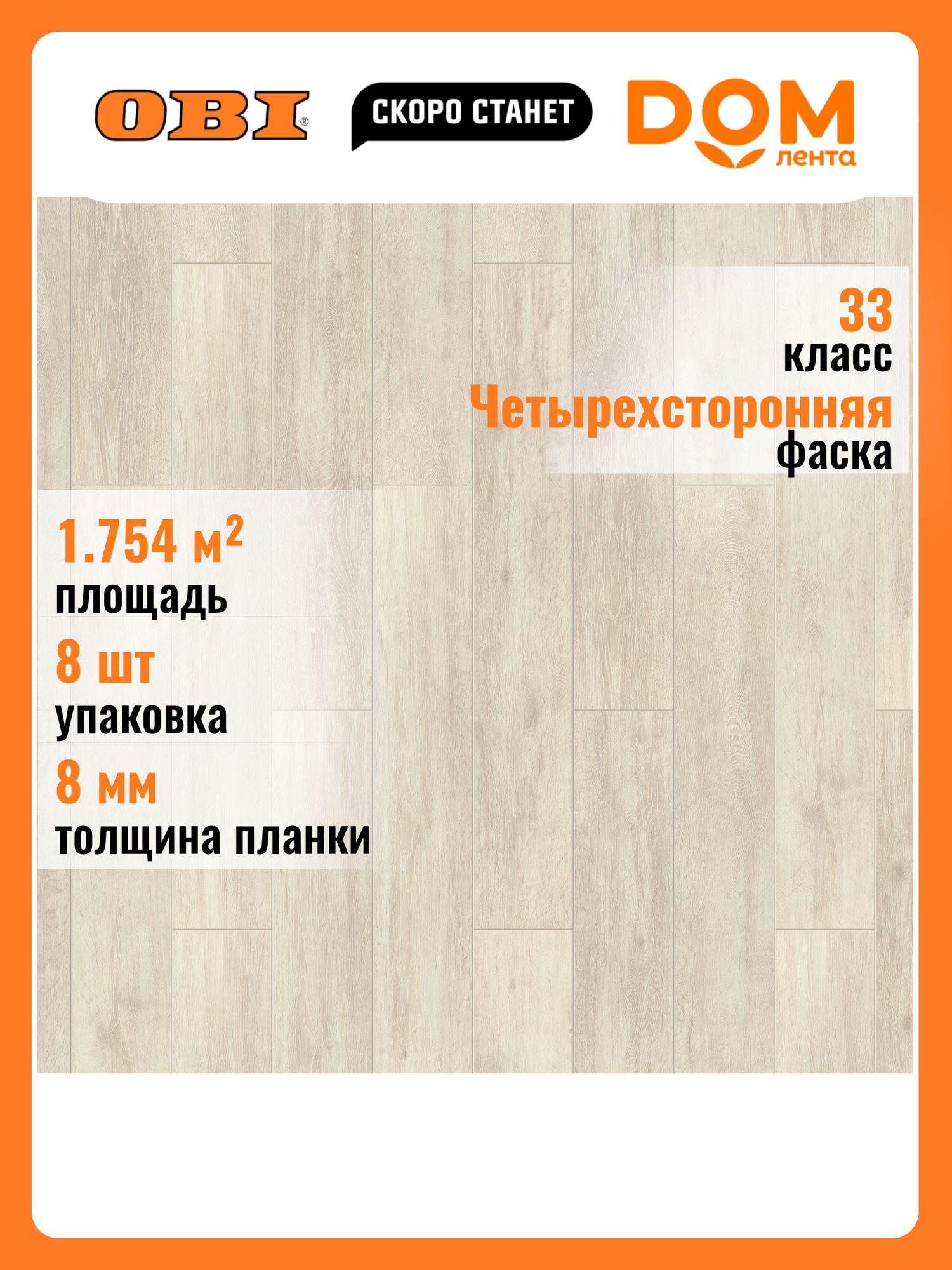 Ламинат 33 класс Tarkett Imperator Октавиан 2,005 кв. м 8 мм с фаской