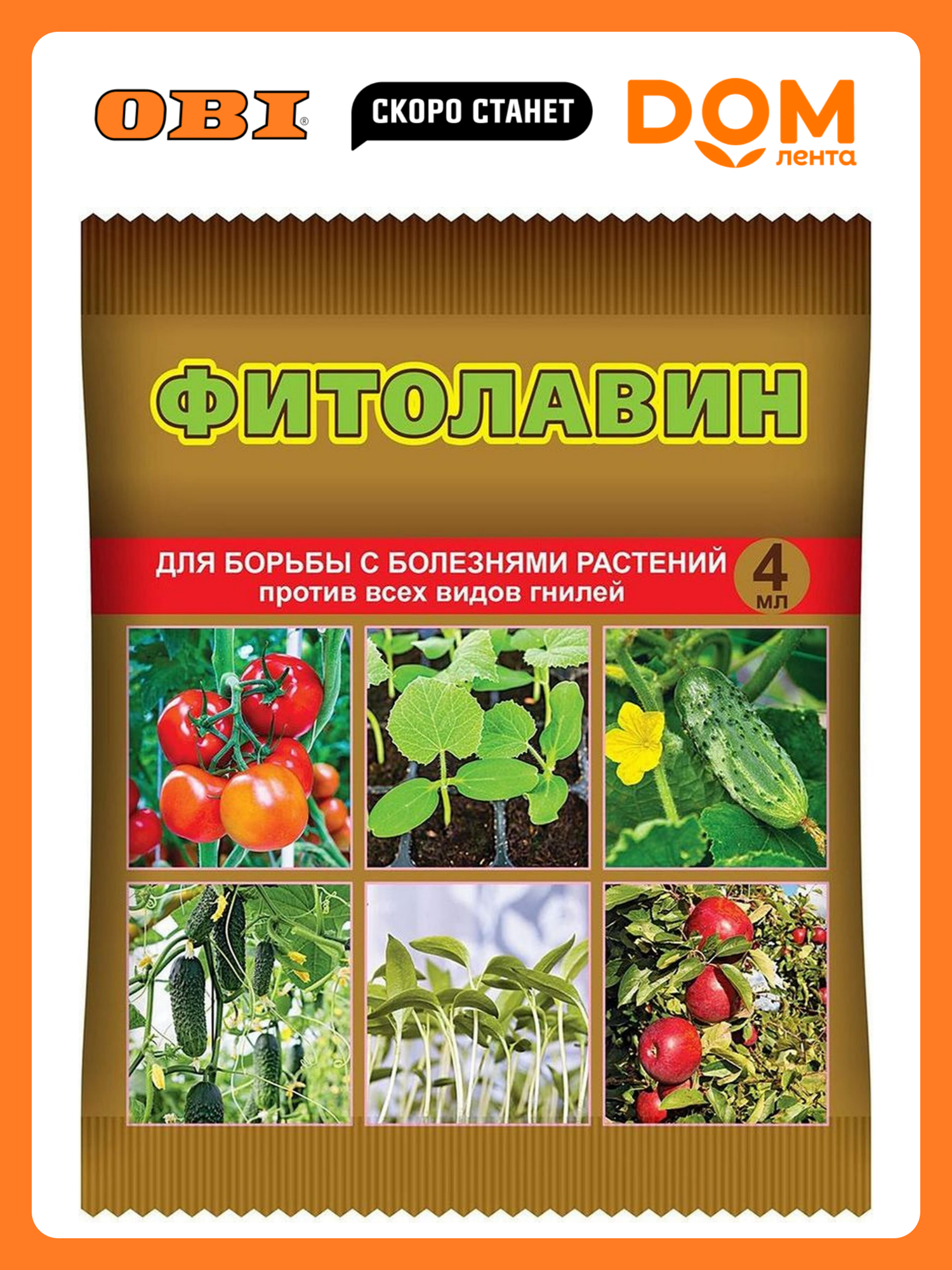 Фунгицид от болезней Фитолавин 4 мл