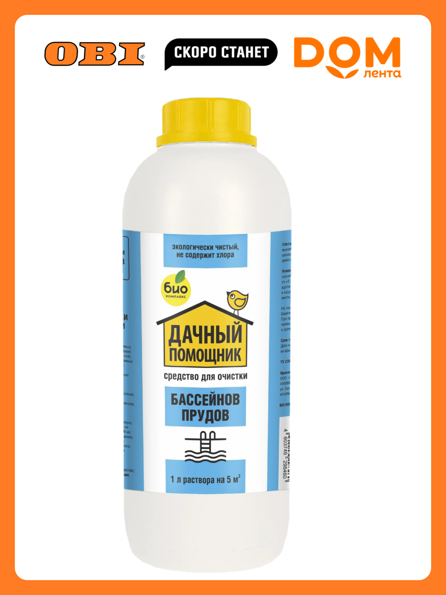Средство для бассейнов Дачный помощник, против цветения воды, 1 л