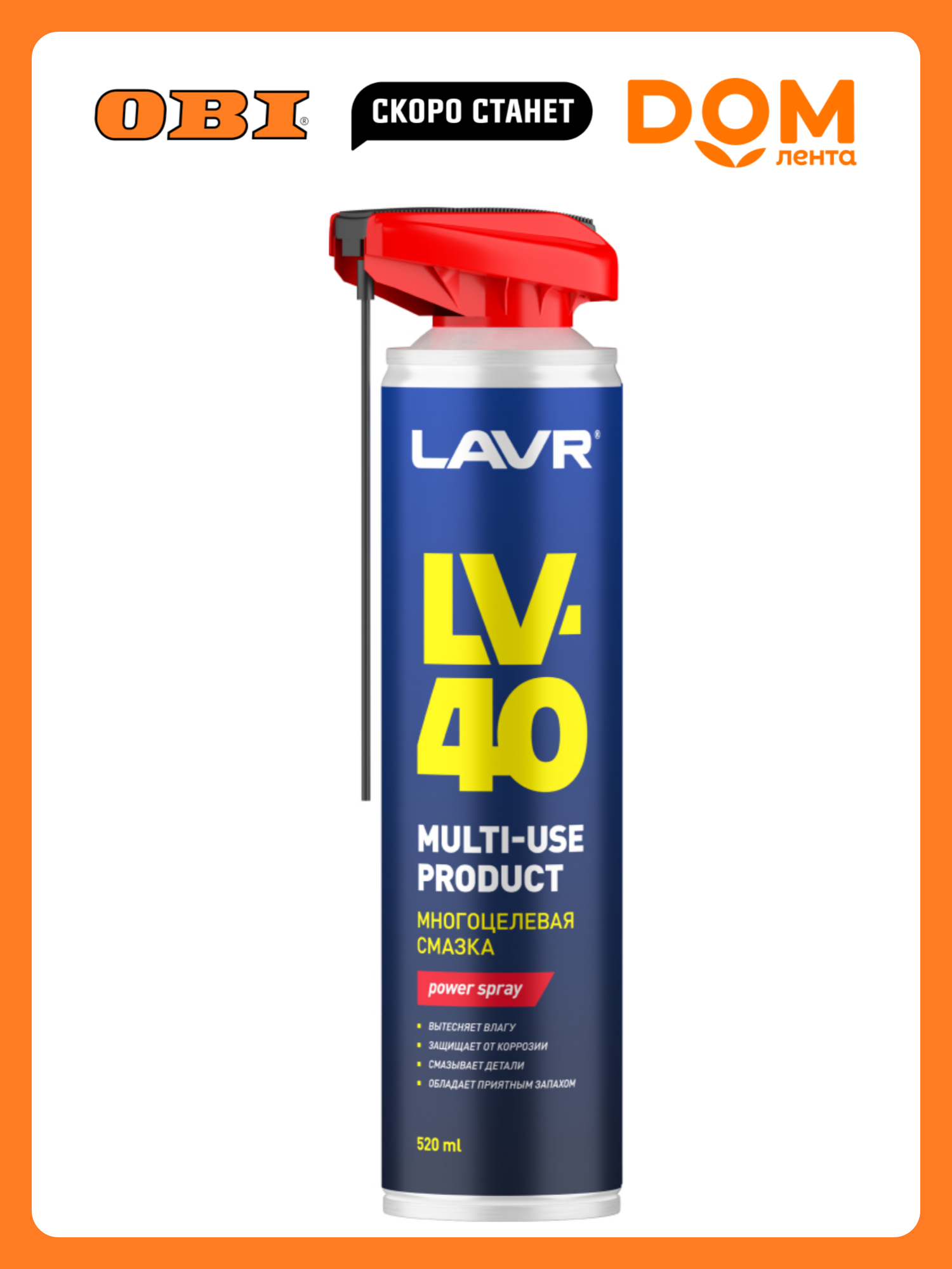 Смазка многоцелевая LAVR LV-40 520 мл