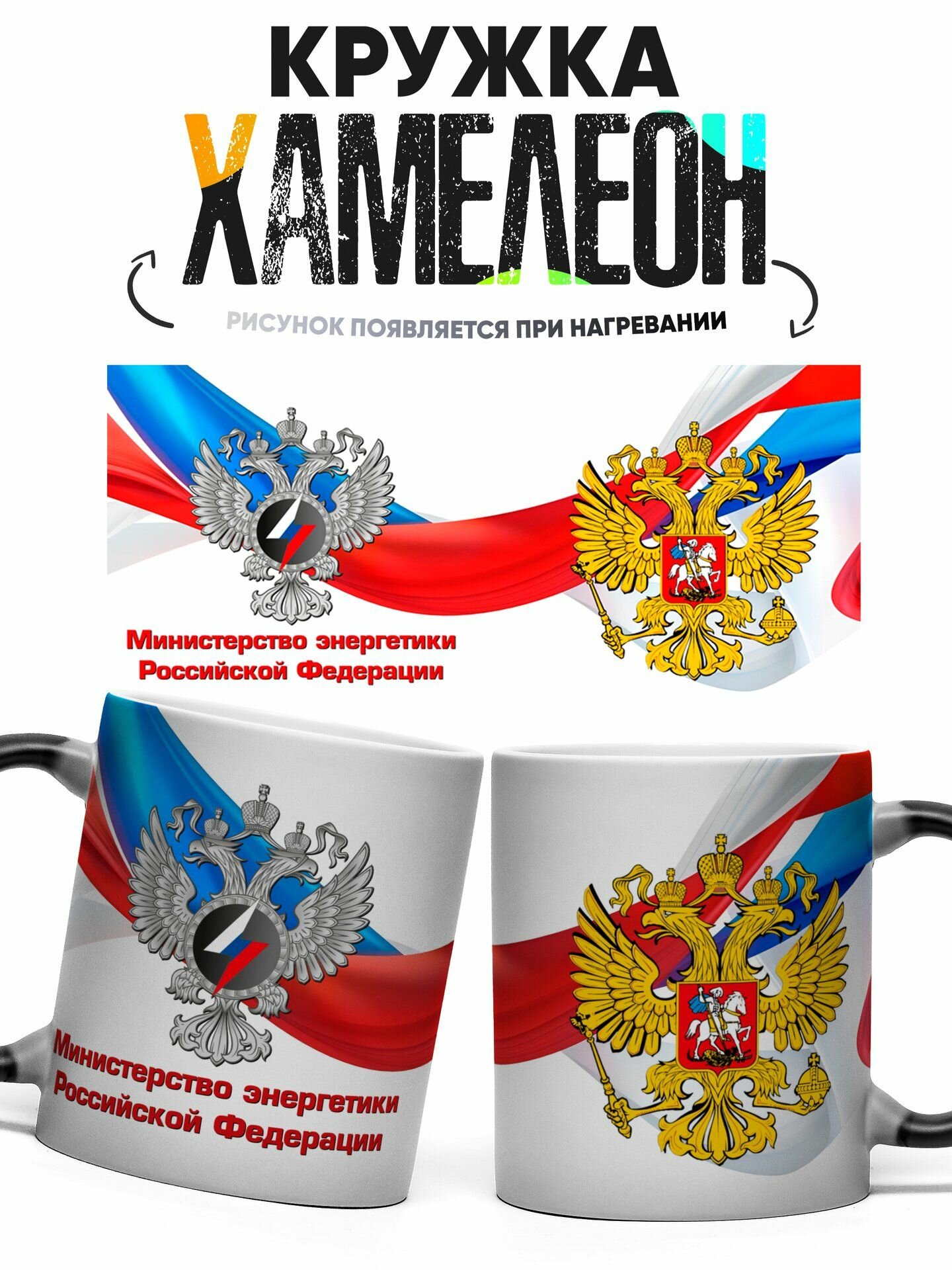 Кружка хамелеон Министерство энергетики РФ 330 мл