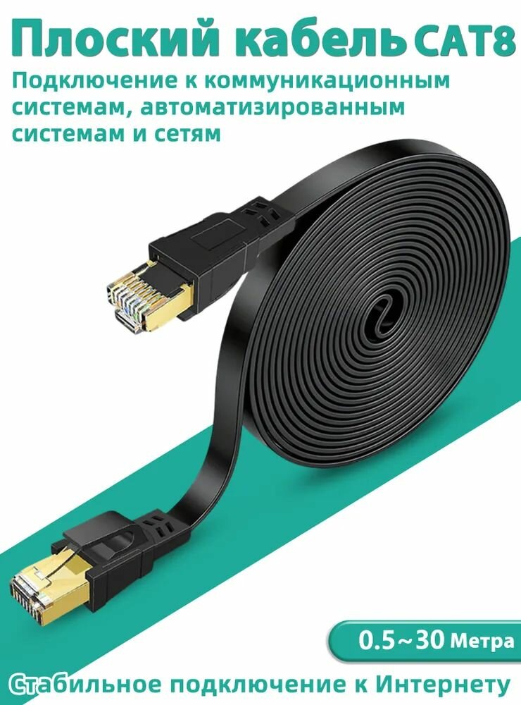 Кабель для интернет-соединения RJ-45/RJ-45, 30 м, черный матовый