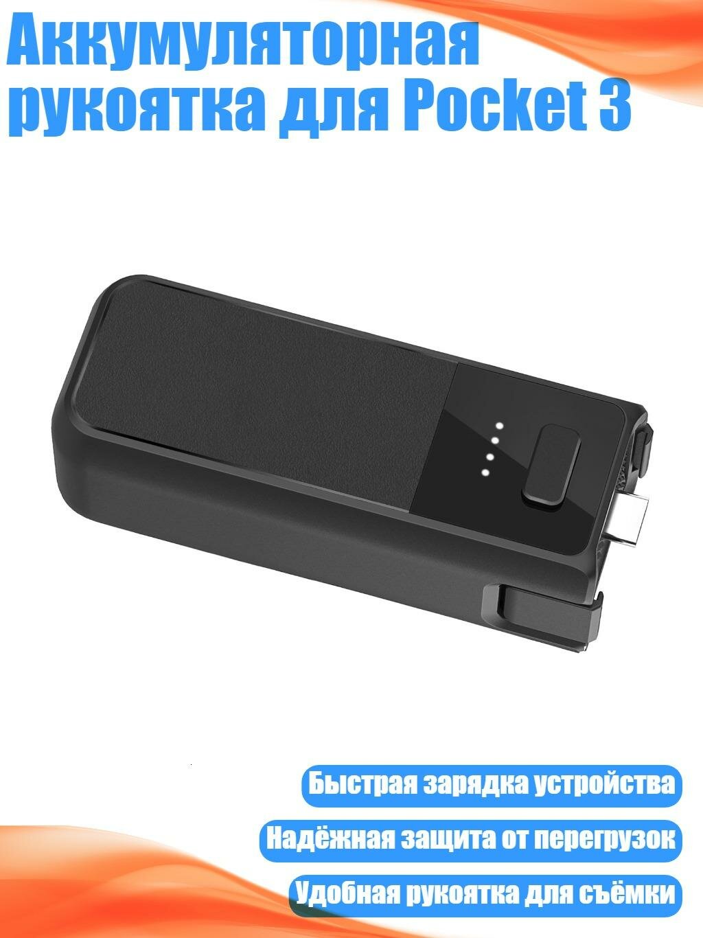 Аккумуляторная рукоятка для Pocket 3