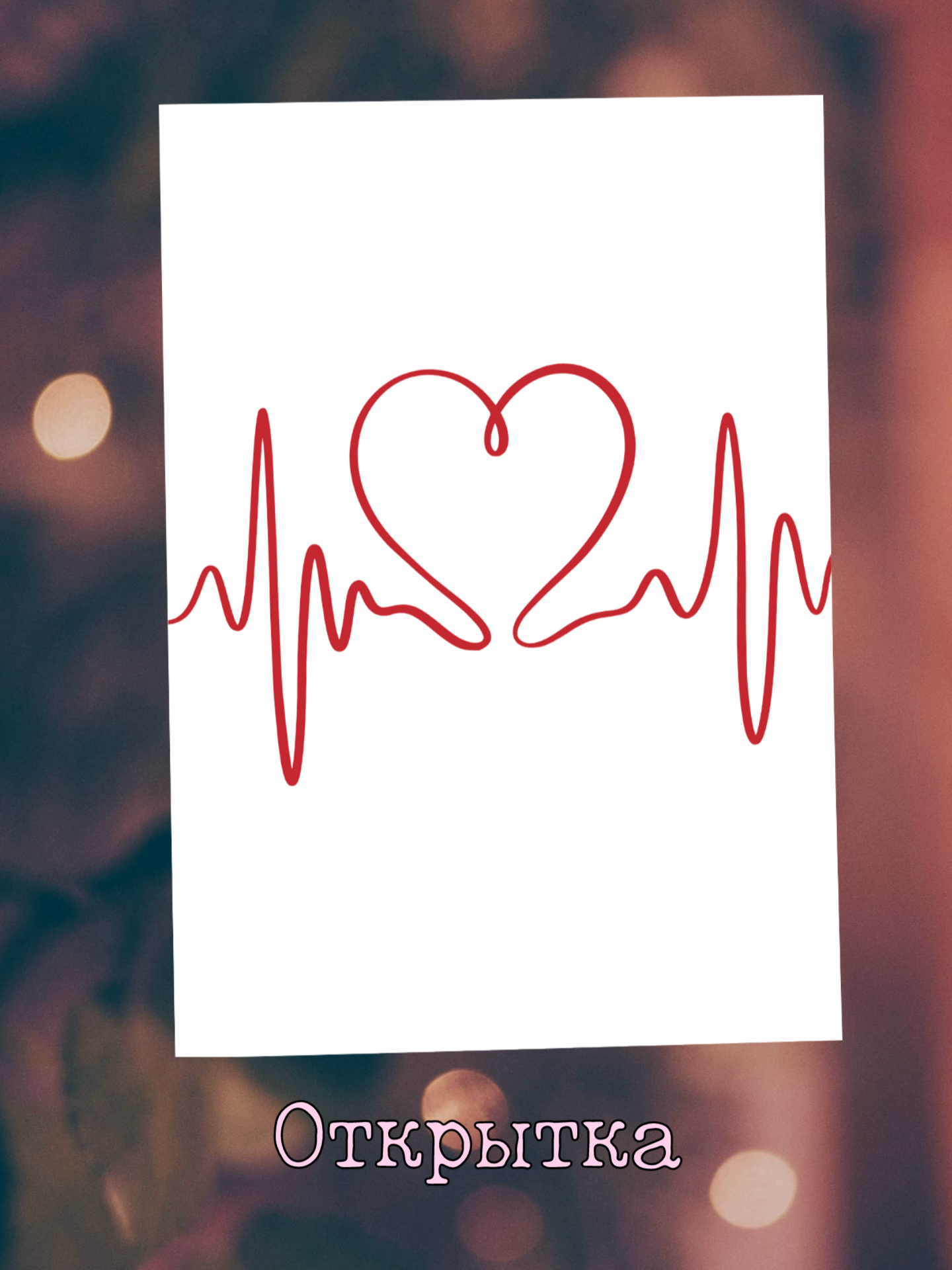 Открытка поздравительная на 14 февраля "Бит сердца", парню/девушке