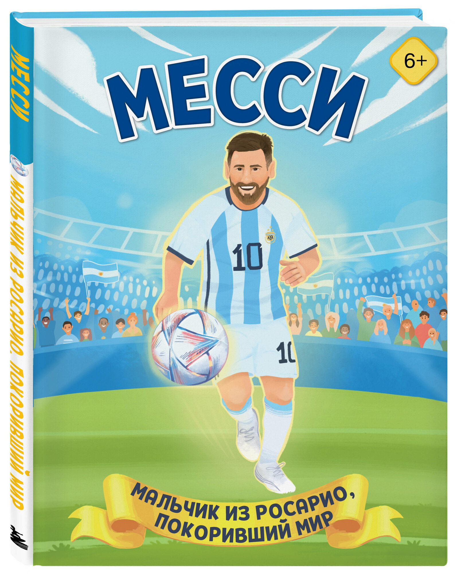 Данилова Л. В. Месси. Мальчик из Росарио, покоривший мир (6+)