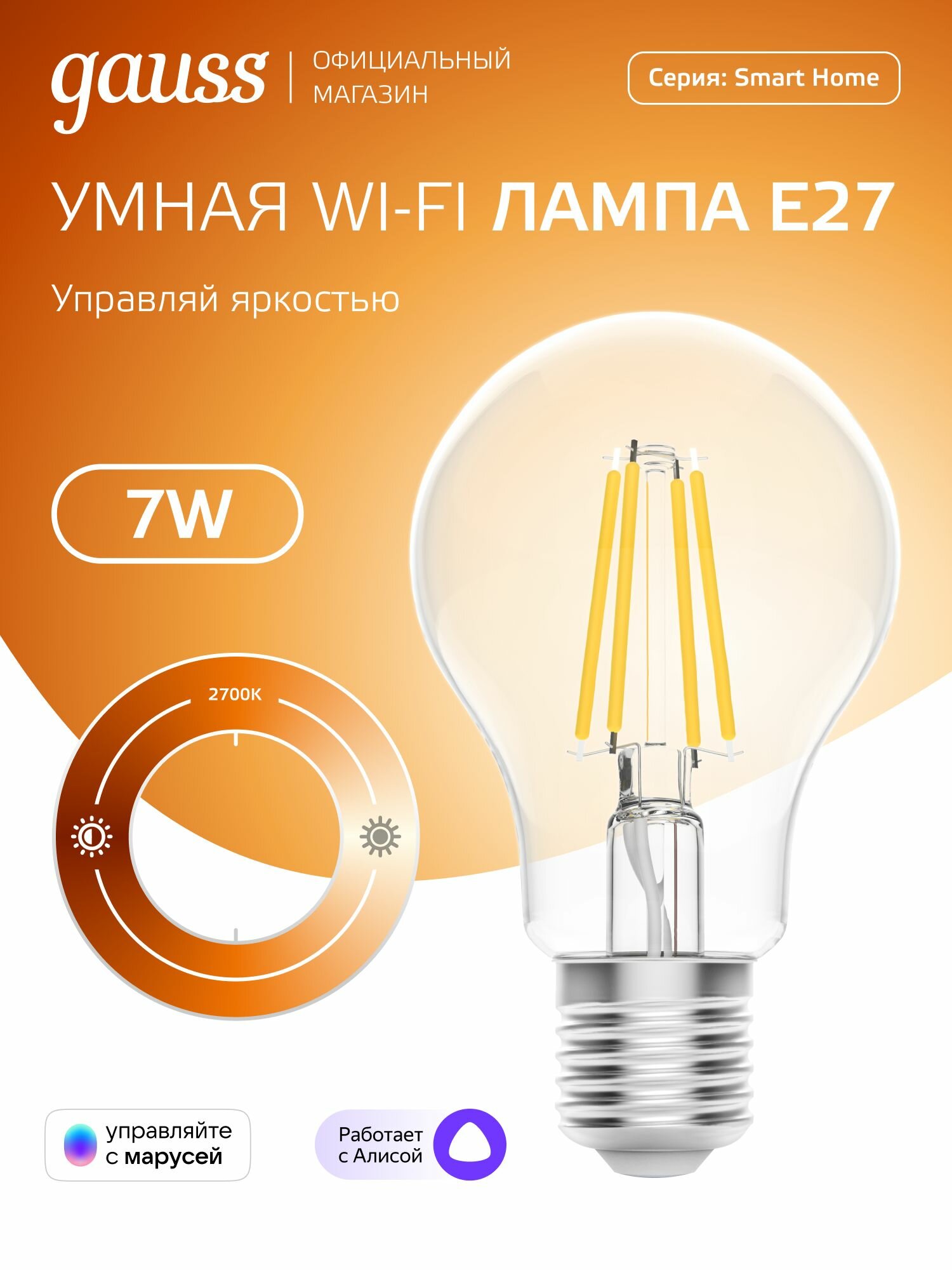 Умная лампочка Е27 Груша 7W 2700K Wi-Fi SmartHome диммируемая Gauss Filament