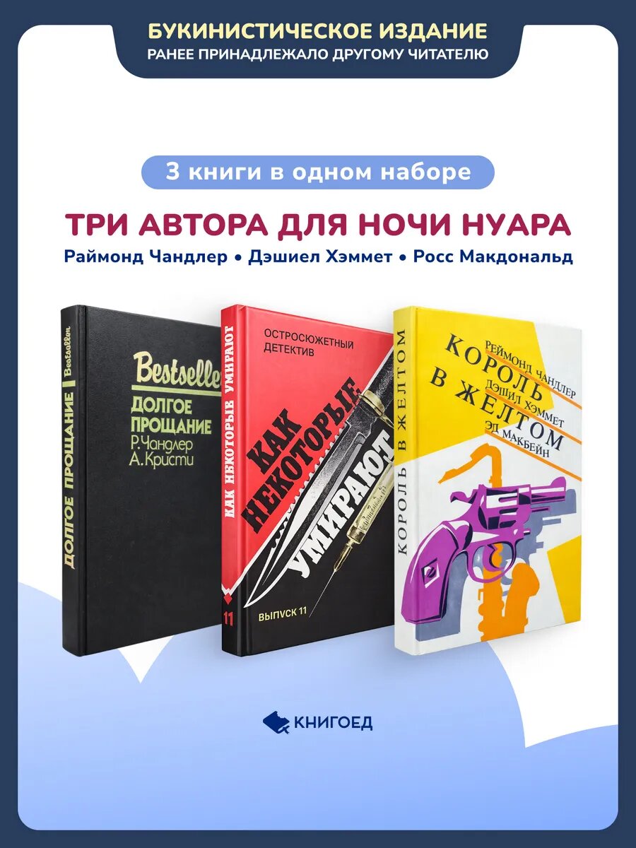 Книга. Три Автора для Ночи Нуара — 3 автора в одном наборе (2048746990382)