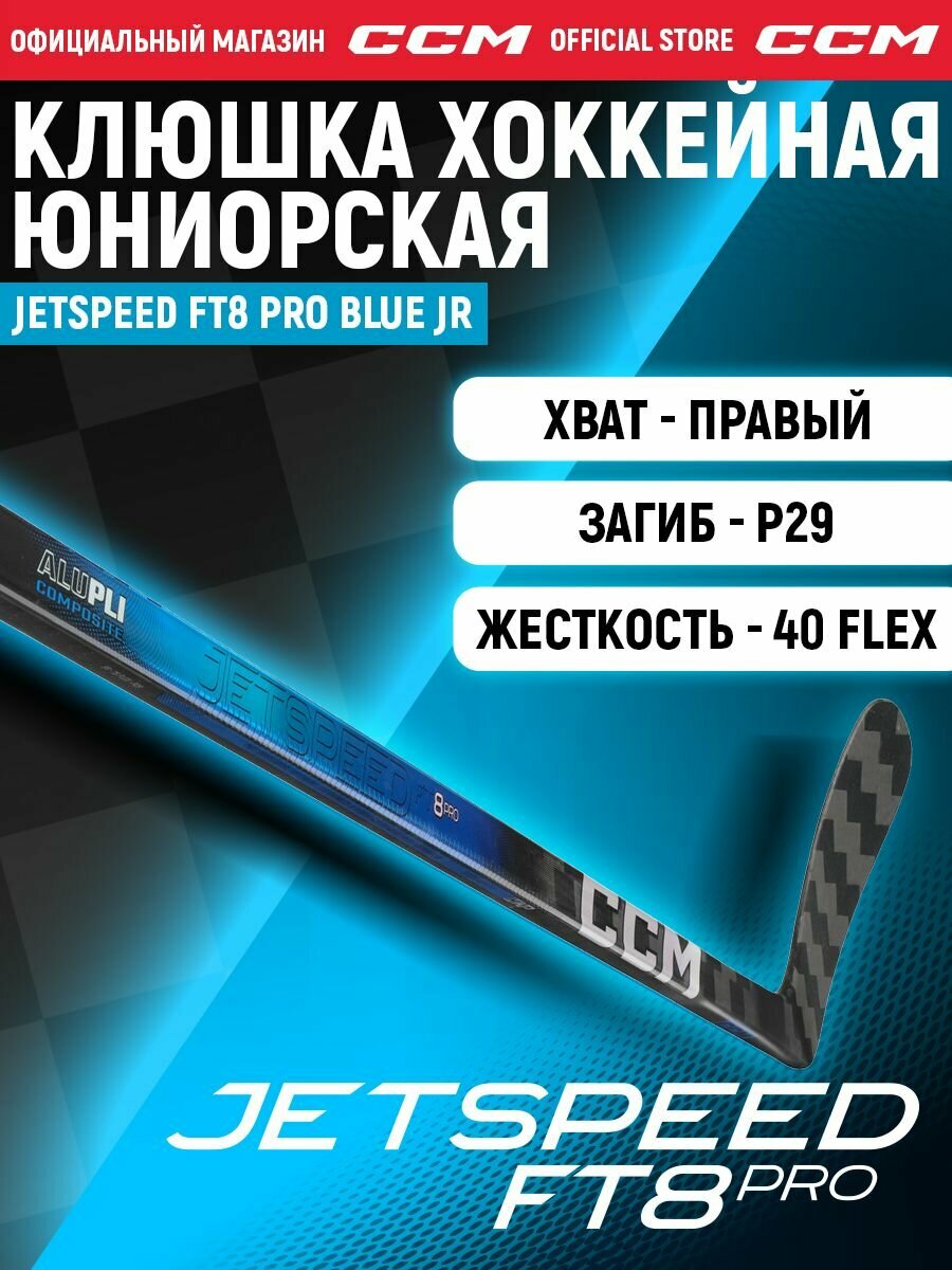 CCM Клюшка хоккейная композитная HS JETSPEED FT8 PRO BLUE JR, загиб 29R, юниорские, правый хват, жесткость 40
