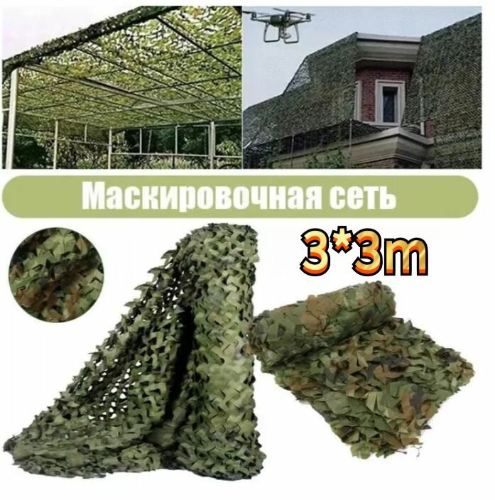 Маскировочная сетка Сеть маскировочная камуфляжная сетка для охоты и рыбалки осень,3mx3m
