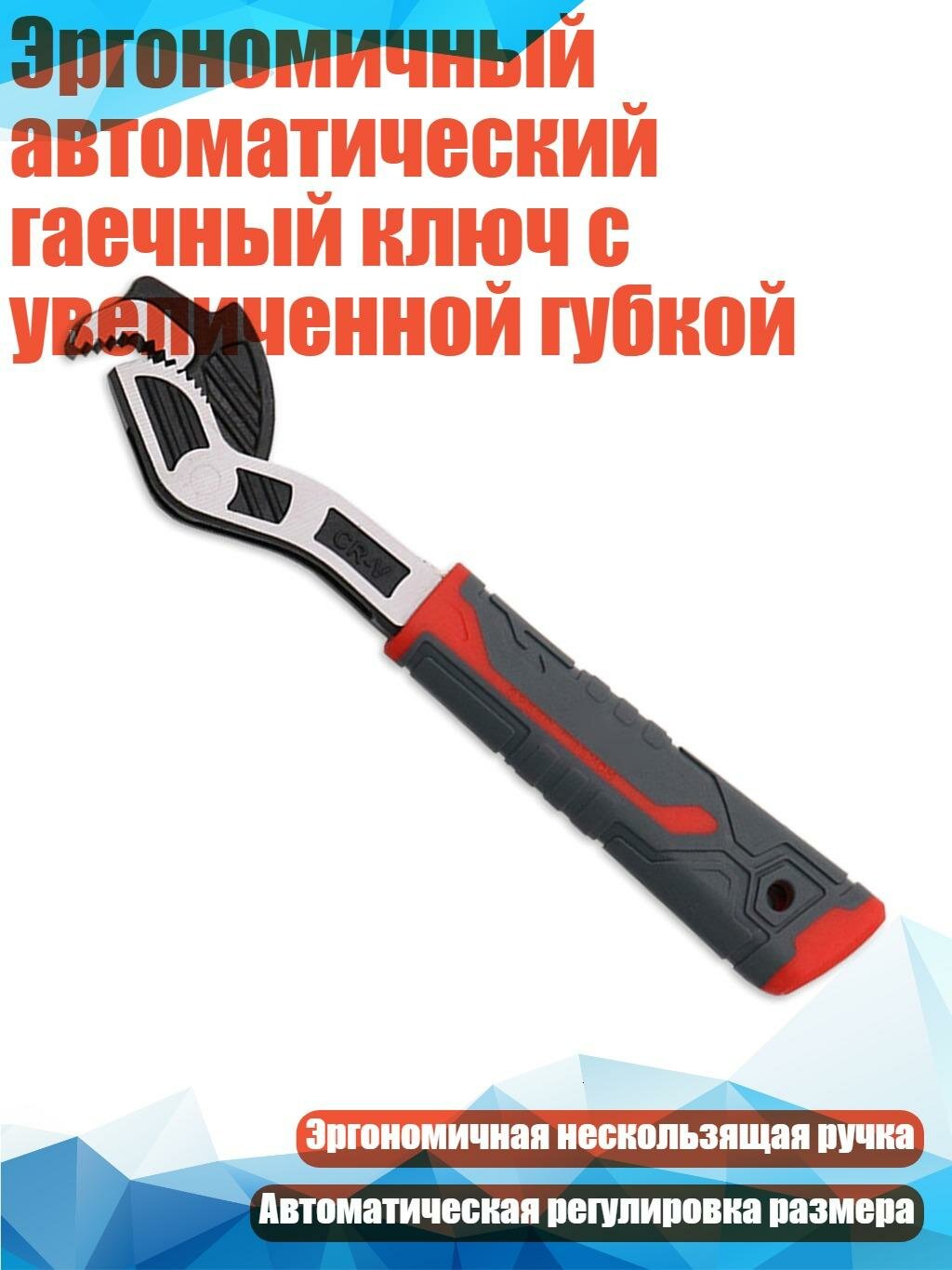 Эргономичный автоматический гаечный ключ с увеличенной губкой, 8-дюймовый