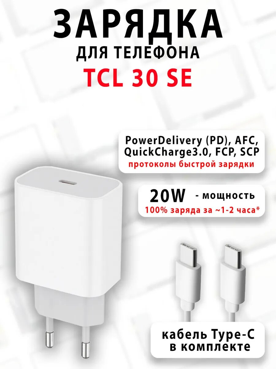 Зарядное устройство для телефона TCL 30 SE
