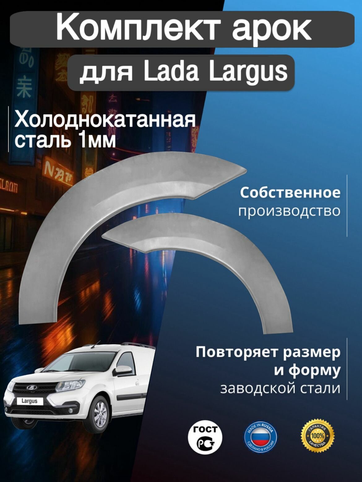 Арки ремонтные задние комплект (правая + левая) для автомобиля Lada (VAZ) Largus, Largus rest, Лада (ВАЗ) Ларгус, Ларгус рестайлинг, с 2012г, холоднокатанная сталь 1 мм