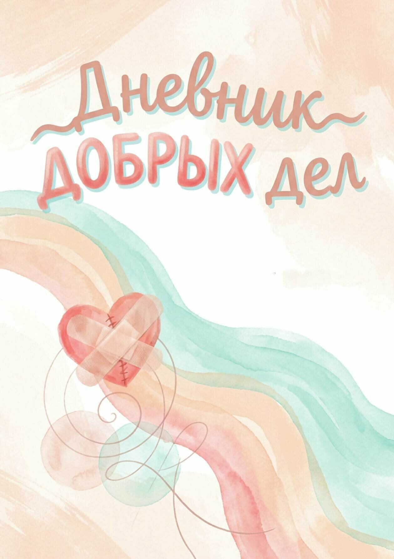 Дневник добрых дней: Инструмент Психолога для Счастья, дизайн "Метранпаж". 100 страниц недатированный А5, разлинованный