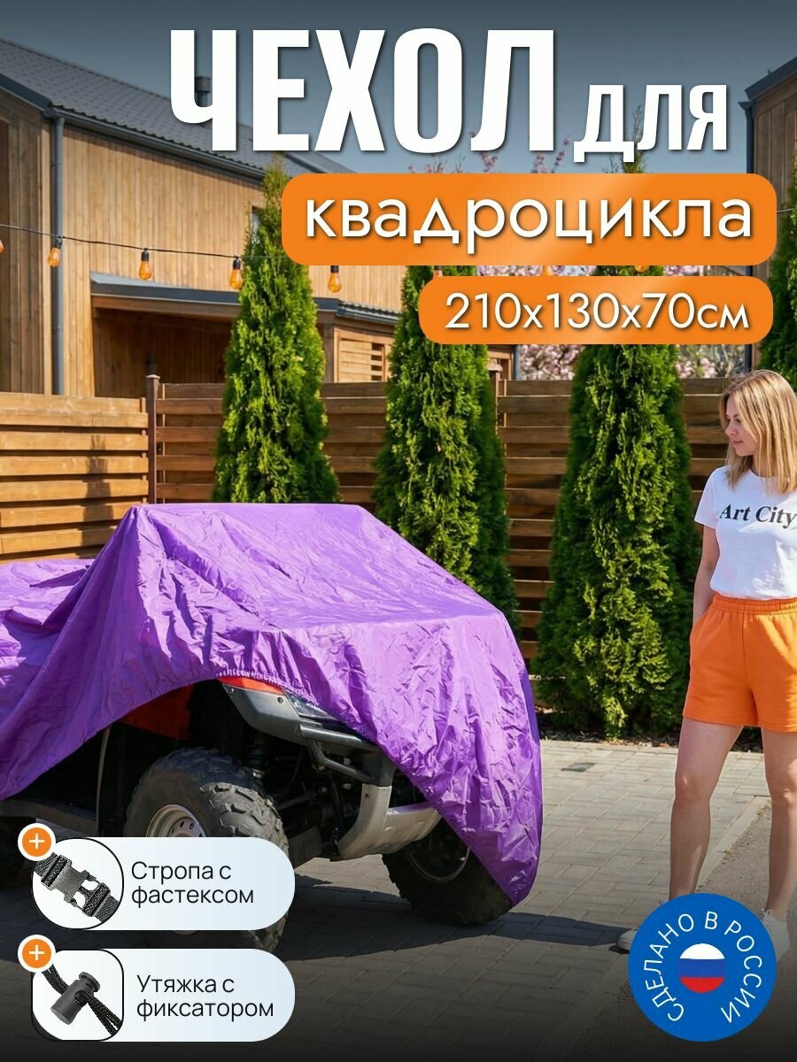 Чехол для квадроцикла, 210х130х70см, фиолетовый