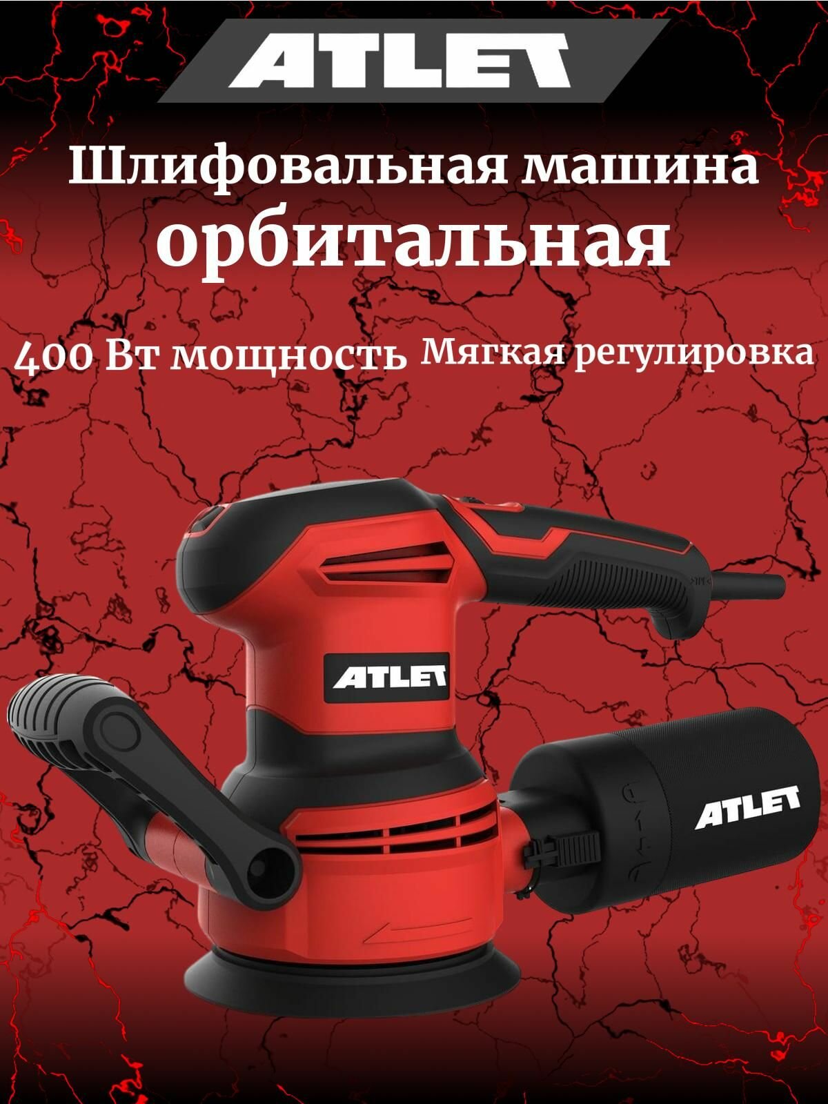 ATLET Орбитальная шлифовальная машина PES400GH.1