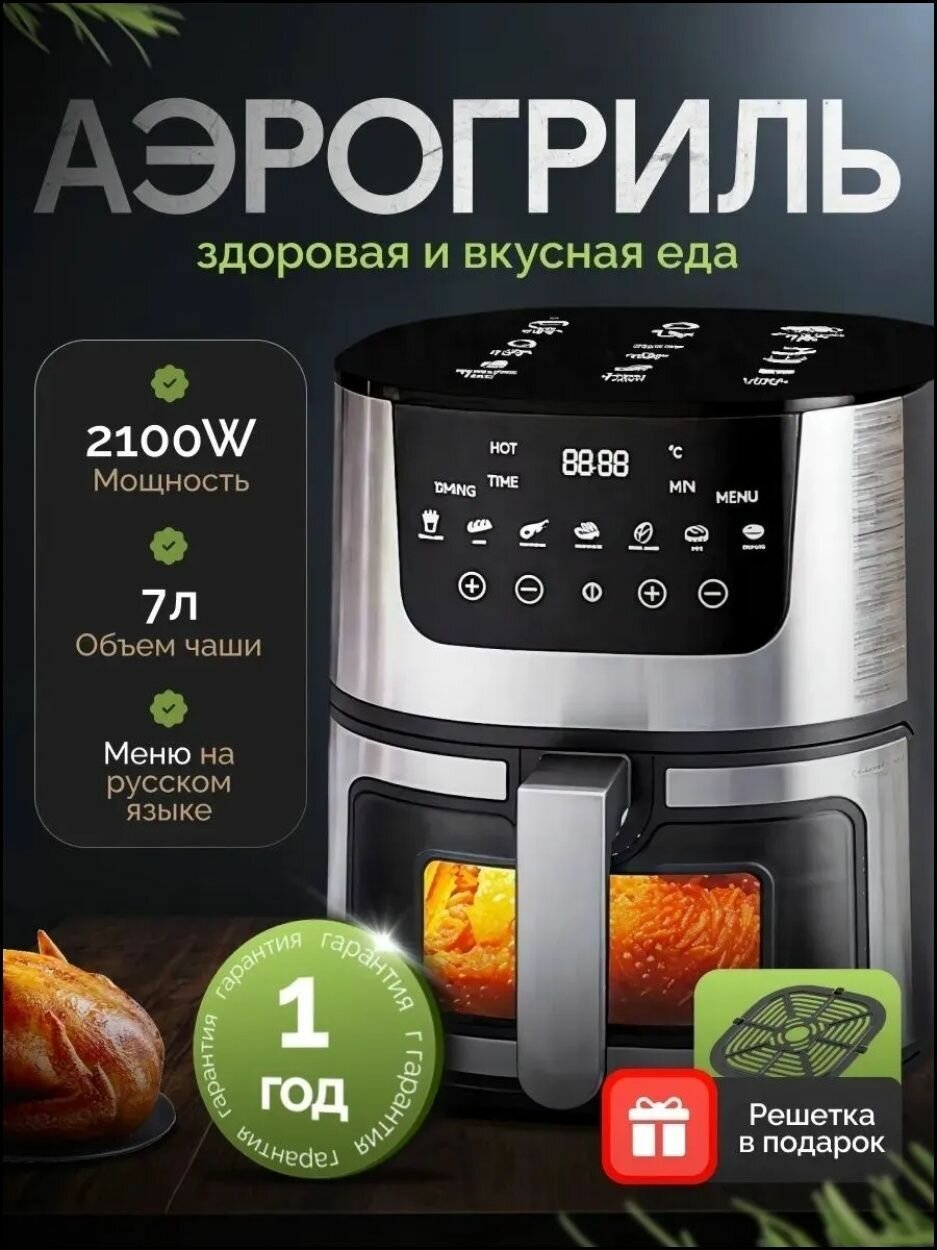 Эксклюзивная мультипечь 7 в 1 с мощностью 2100 Вт и стеклянной чашей объемом 7 литров, дополненная решеткой