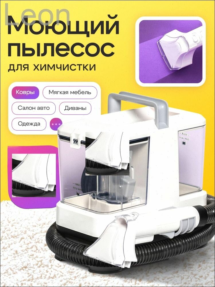 Моющий пылесос для чистки мебели, диванов, ковров, стекол, окон, салонов автомобилей, для химчистки, для дома