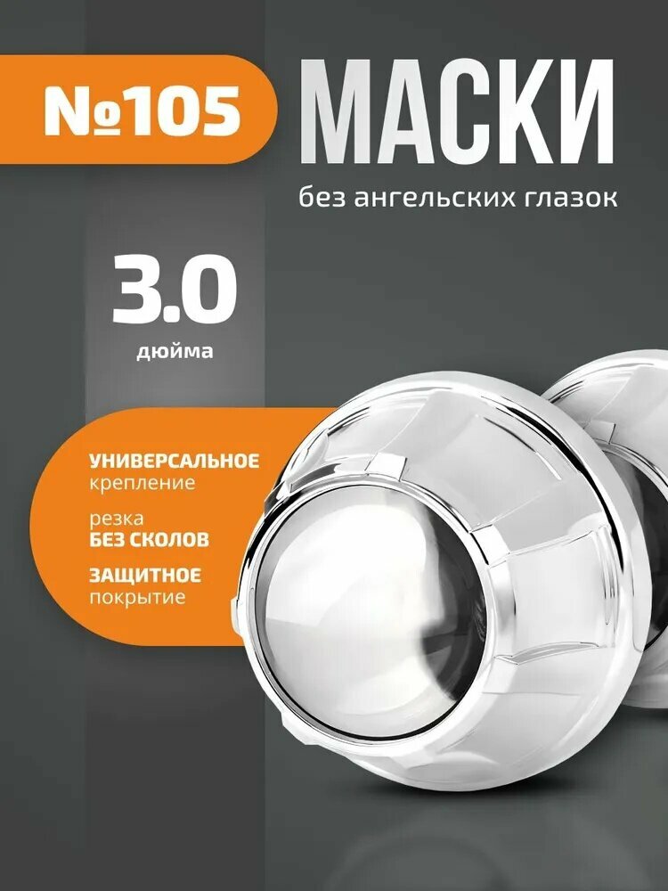 Car Profi Маска для ксеноновых линз, арт. Z