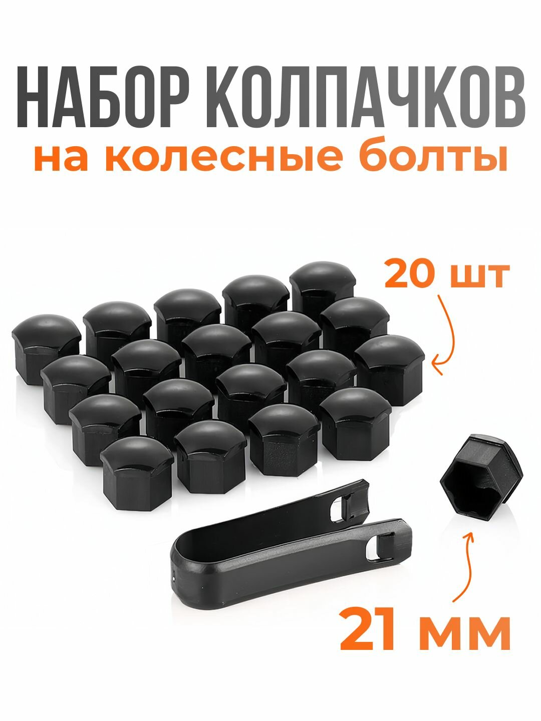 Колпачки на колесные болты 21 мм — декоративные крышки для болтов и гаек, скрывают крепёж и защищают от коррозии