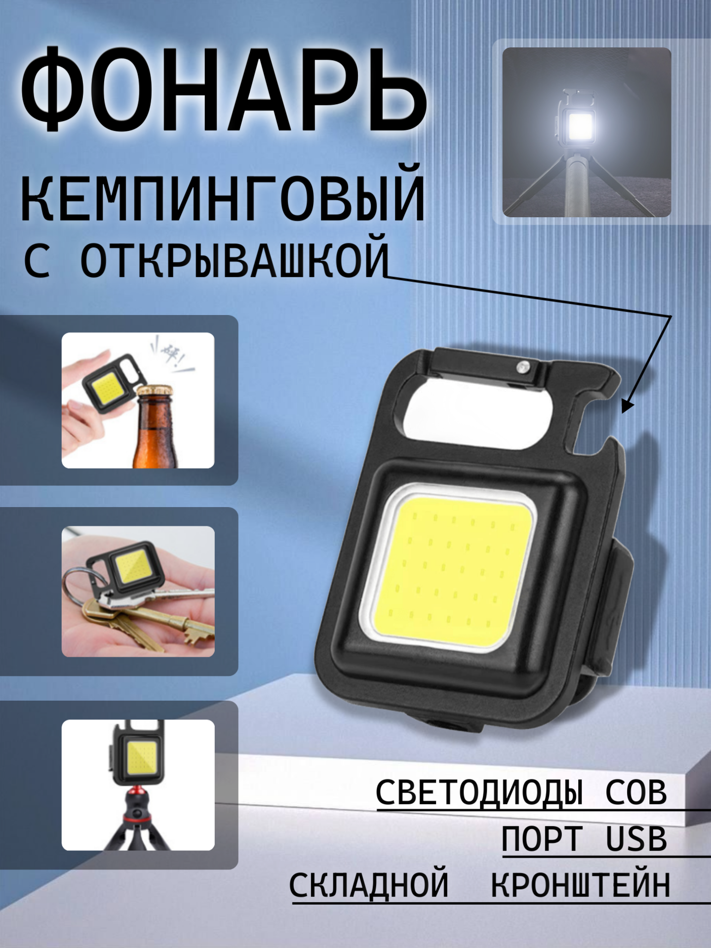 Фонарик брелок карманный, походный, светодиодный, 4 режима освещения, с магнитом и карабином.