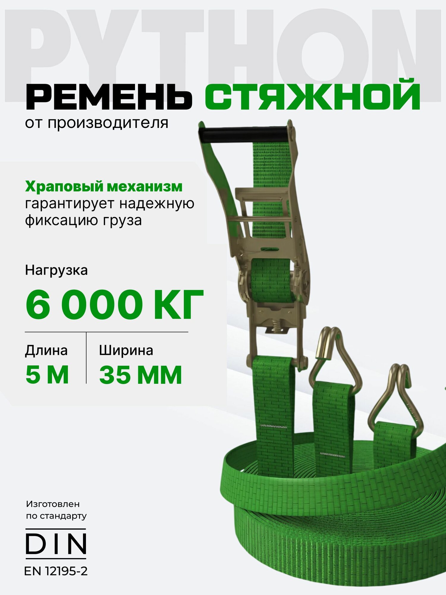 Стяжка для крепления груза 6 т, 5 м - 35 мм / ремень стяжной с храповым механизмом и крюками PYTHON