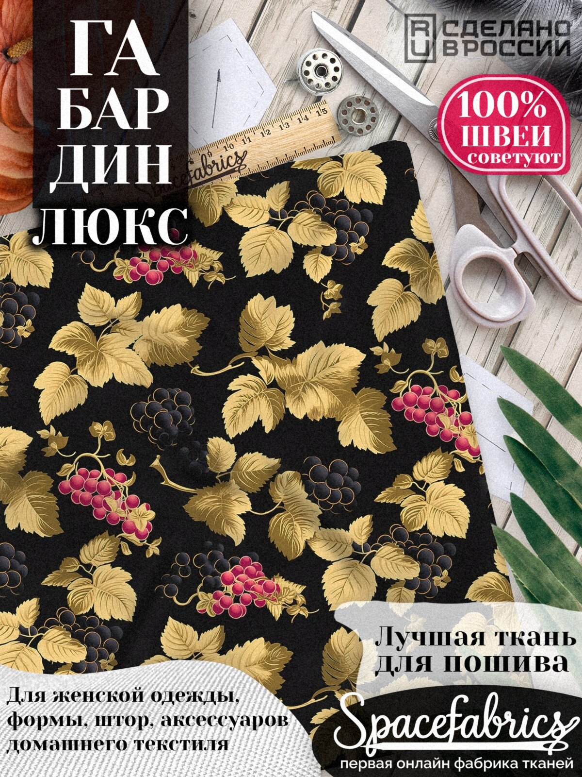 Универсальная ткань габардин с рисунком для костюмов, платьев, штор. 160 гр/м2, 150*100 см