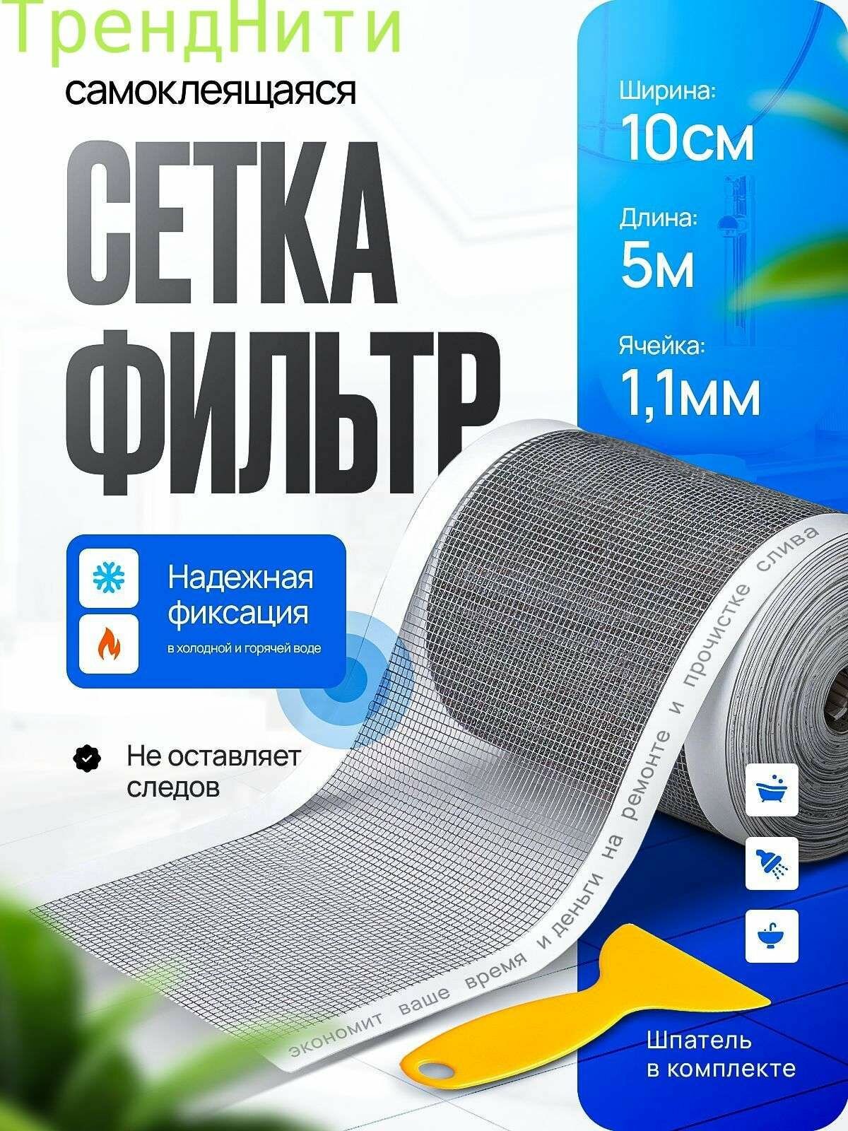 Сетка фильтр LDRoom от волос самоклеющаяся для душа и ванной на трап и слив 10см*5м универсальная лента от засоров