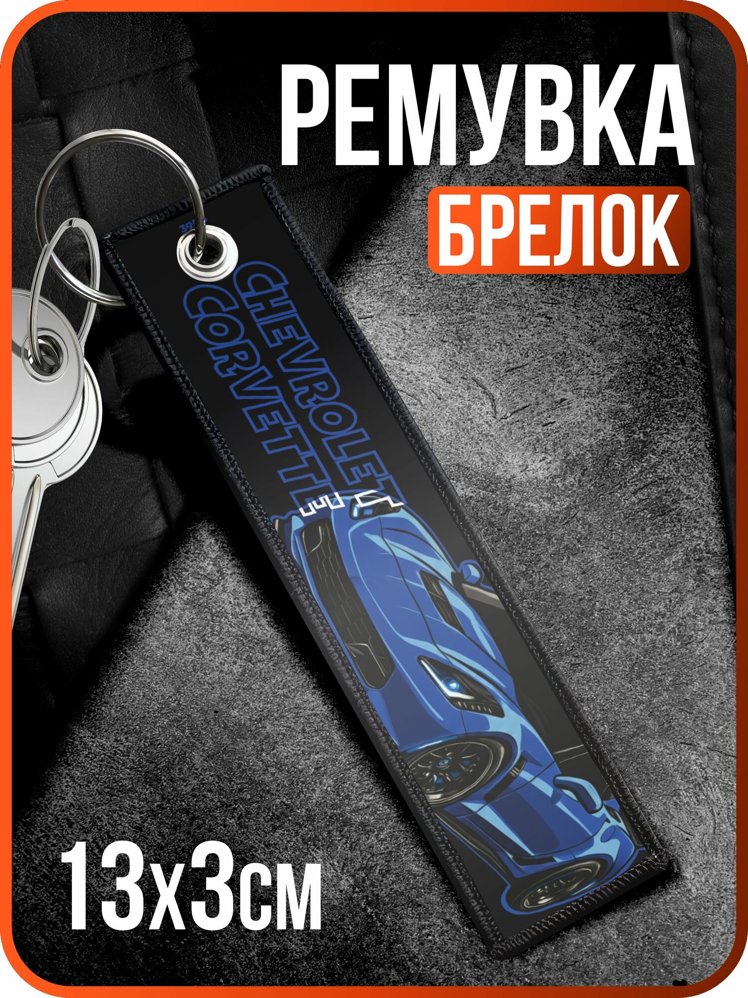 Брелок ремувка Машина Синяя