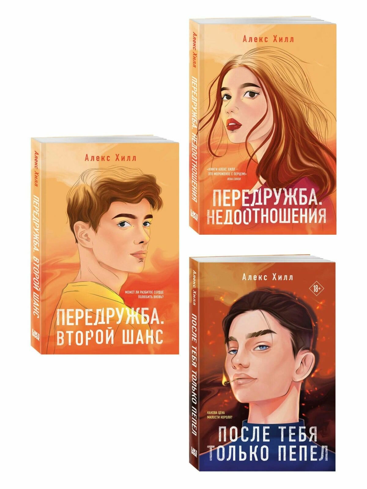 Роман Like Book комплект из трех книг: После тебя только пепел, покет большого формата, Передружба. Недоотношения, покет большого формата, Передружба. Второй шанс, покет большого формата 2025 г.