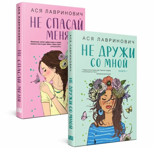 Роман ЭКСМО комплект из 2-х книг: Не дружи со мной, #1, Не спасай меня, #2 2025 г.